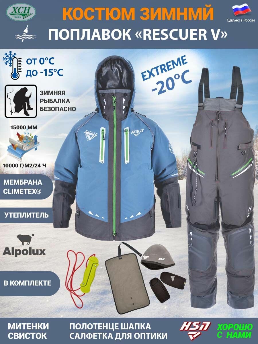 Костюм зимний поплавок ХСН Rescuer V (-20) для рыбалки защита от ветра холода (Спасение)