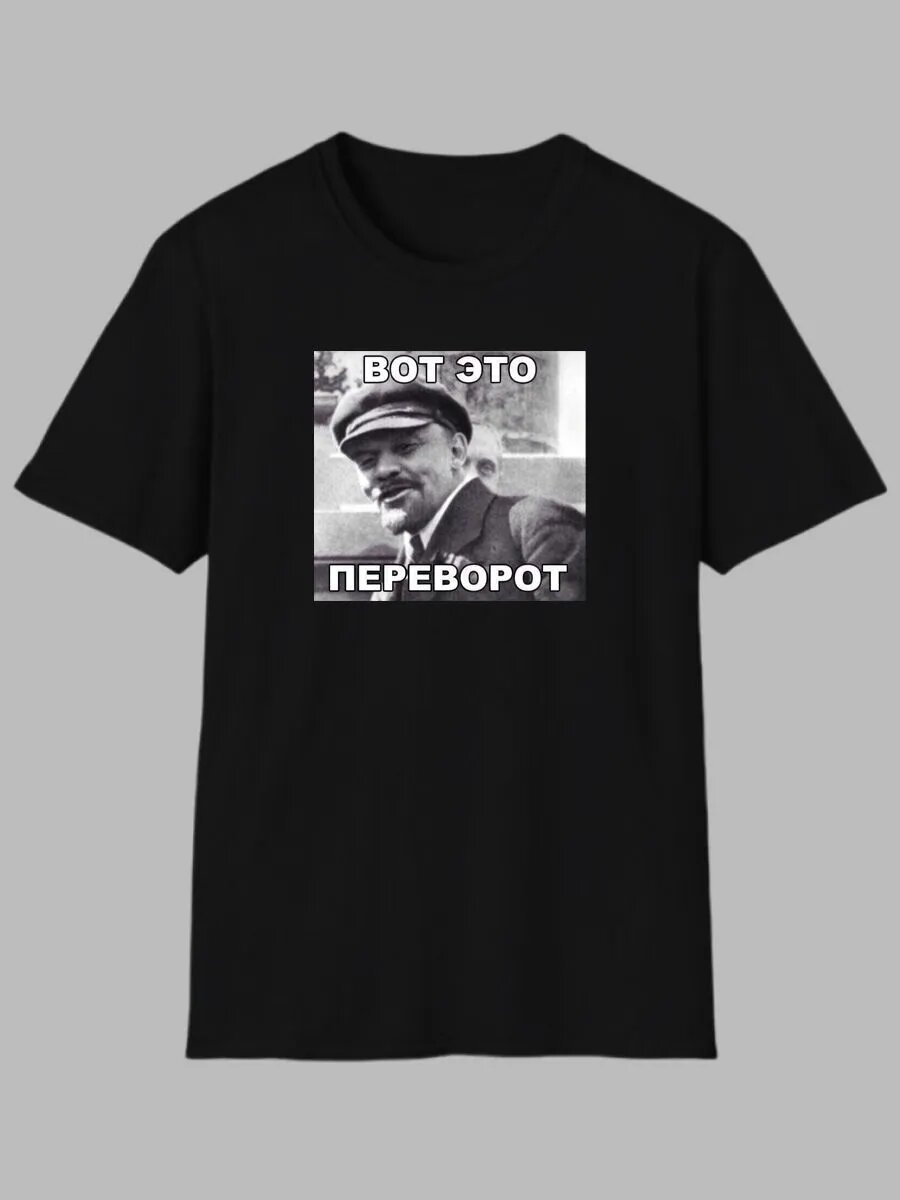 Футболка Ленин, вот это переворот