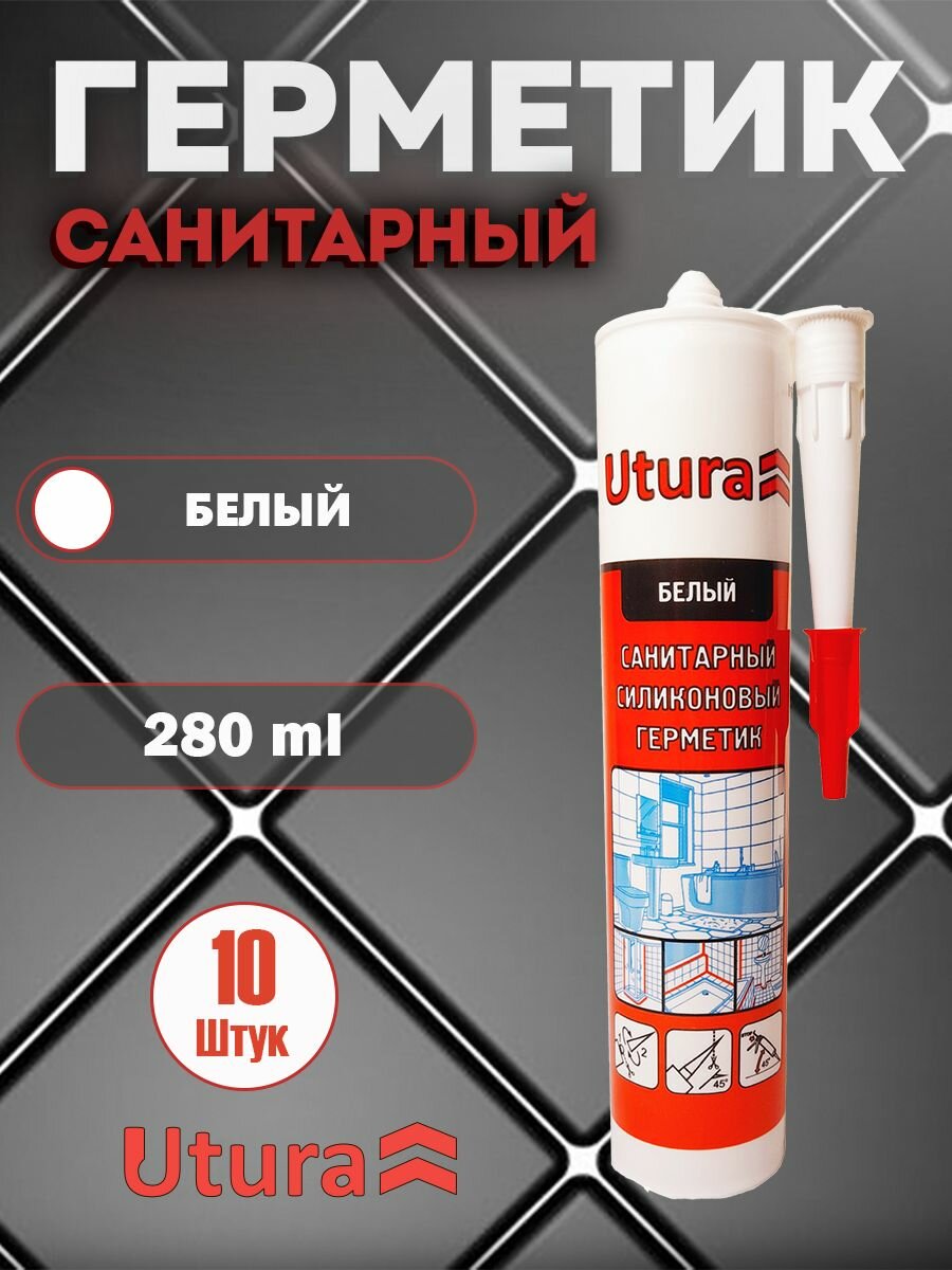 (10 шт.) Герметик UTURA санитарный, силиконовый, цвет белый, 280 мл.