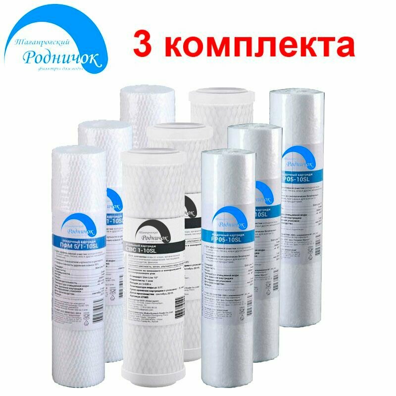 Родничок Осмо набор предфильтров 3 комплекта для систем обратного осмоса.