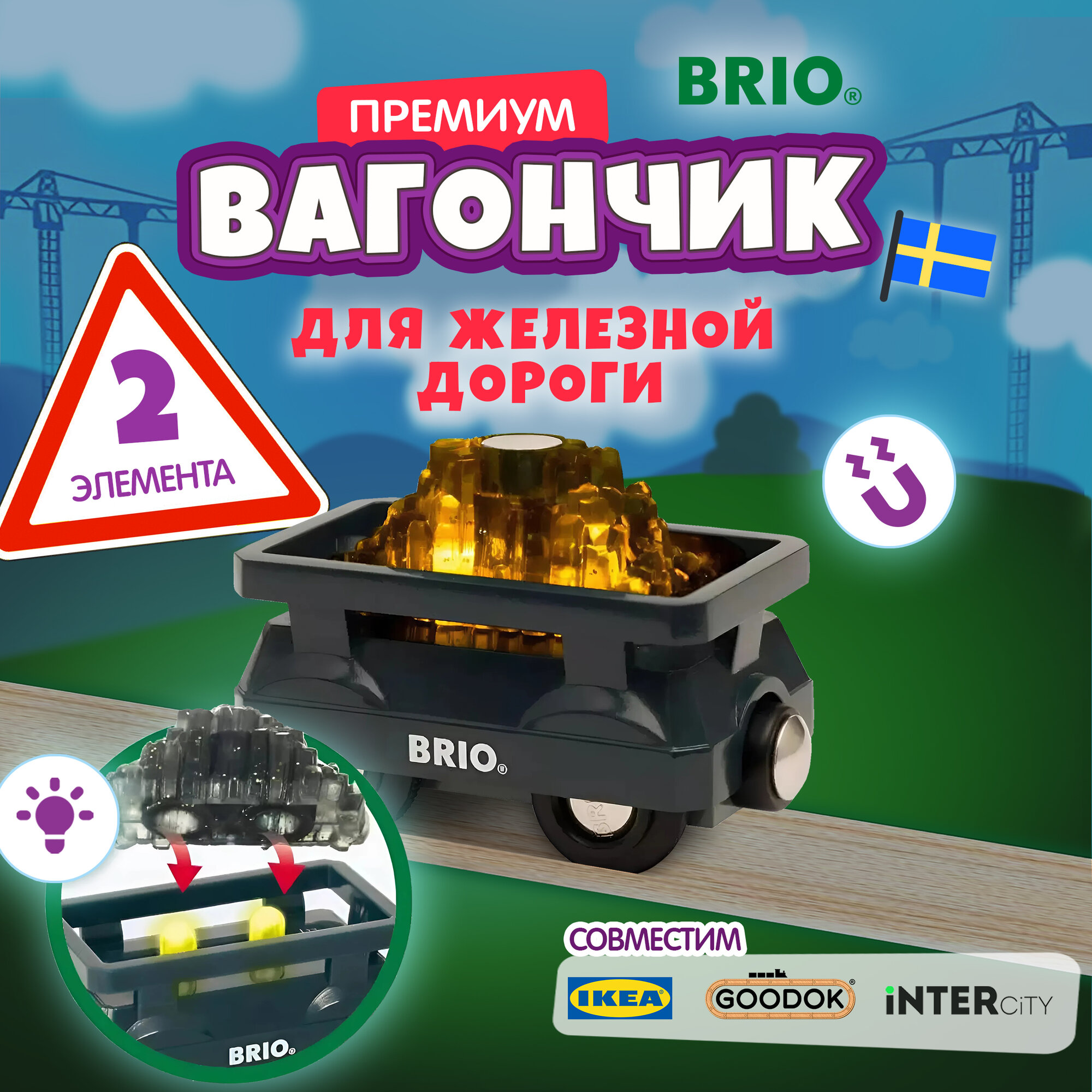 Поезд детский BRIO со светящимся грузом золота, паровозик игрушечный, локомотив игрушки, для железной дороги, рельсов