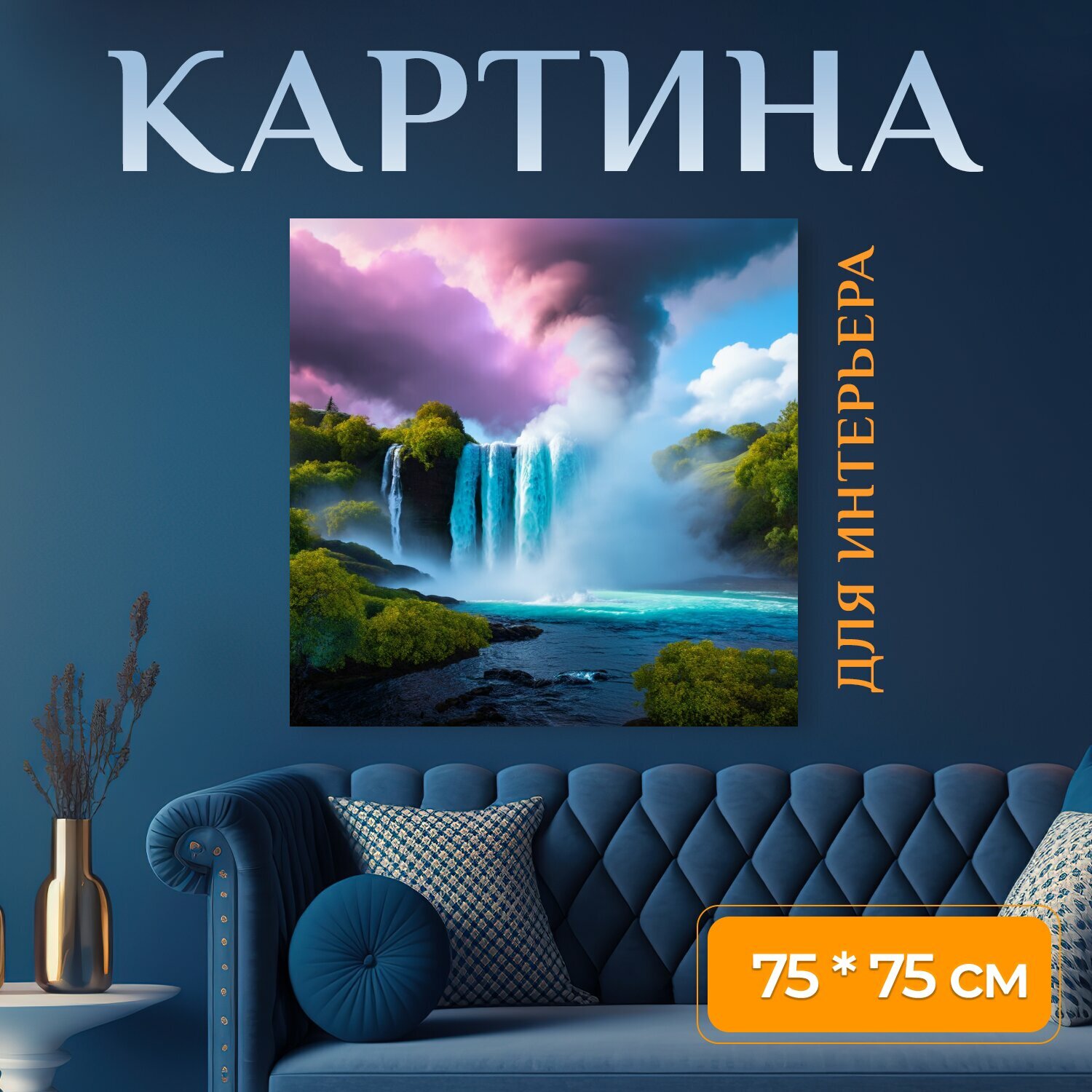 Картина на холсте "Уникальный водопад, поднимающий облака воды и легкие облака вокруг себя. атмосфера шторма и энергии. техника: цифровой арт с." на подрамнике 75х75 см. для интерьера