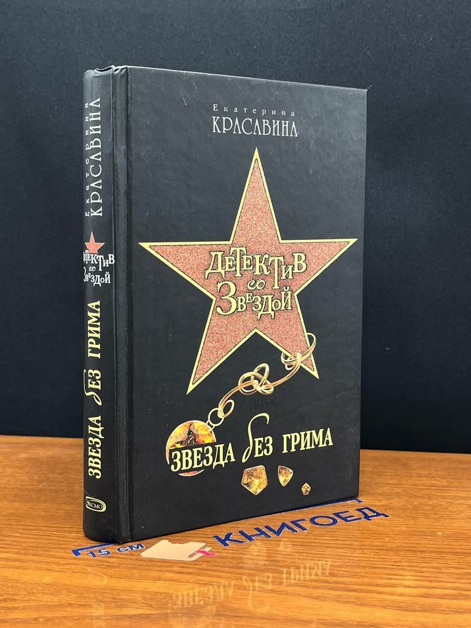 Книга. Звезда без грима 2008 (2042506547403)