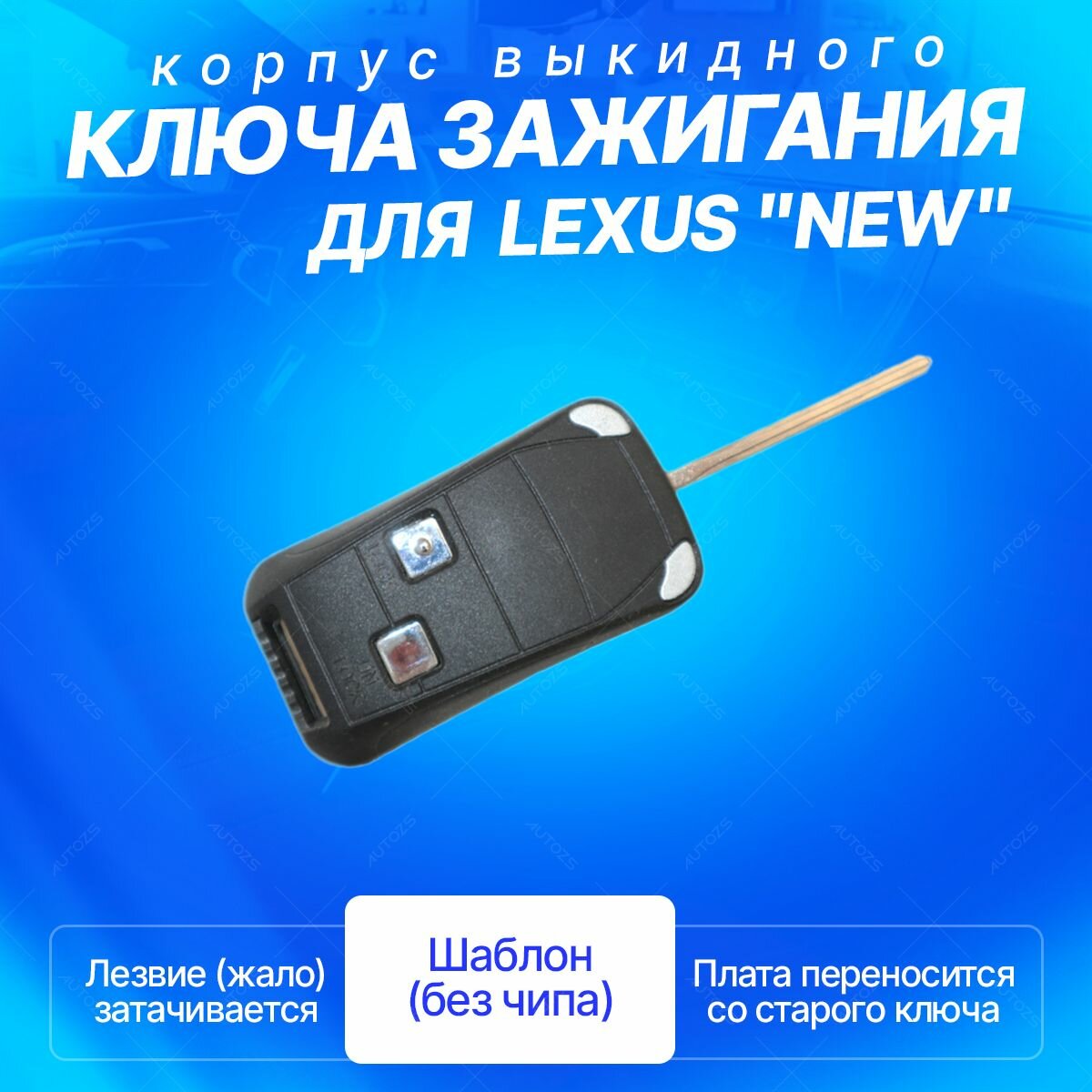 Выкидной ключ Lexus "New" 2 кнопки (без чипа)