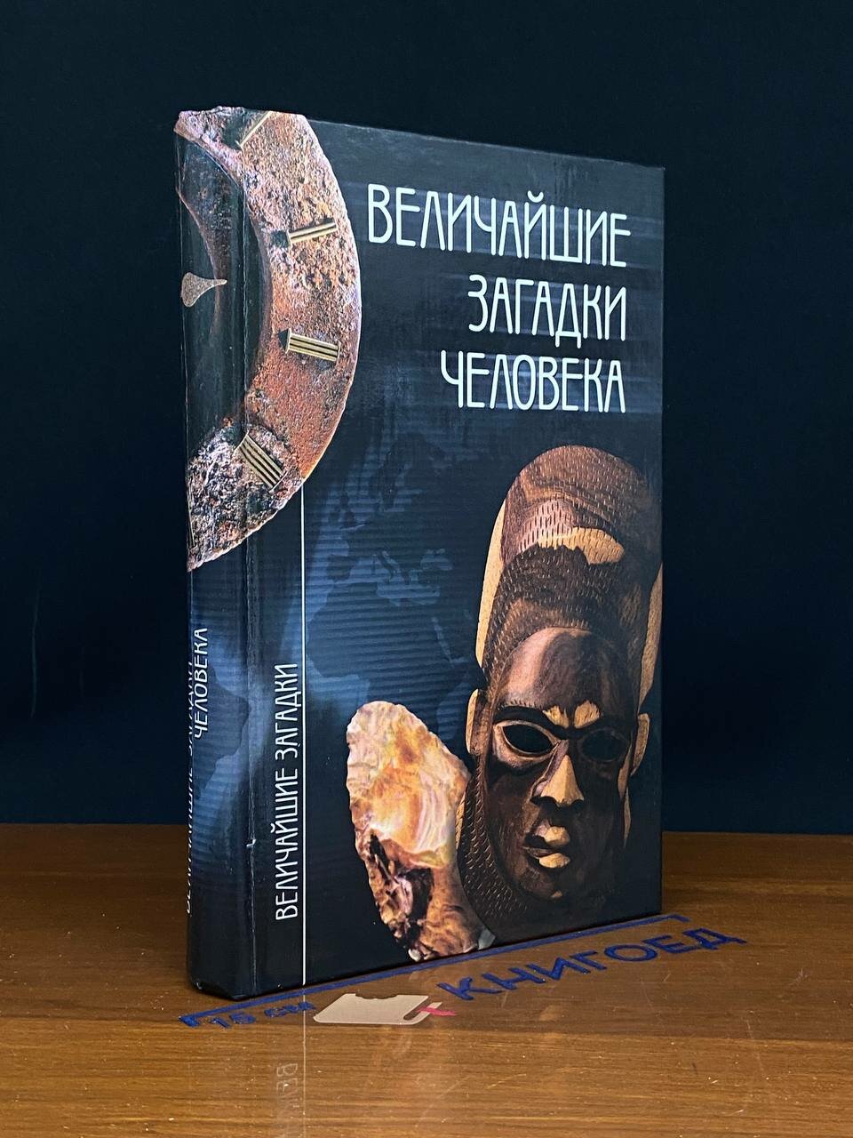 Книга. Величайшие загадки человека 2005 (2042506538456)
