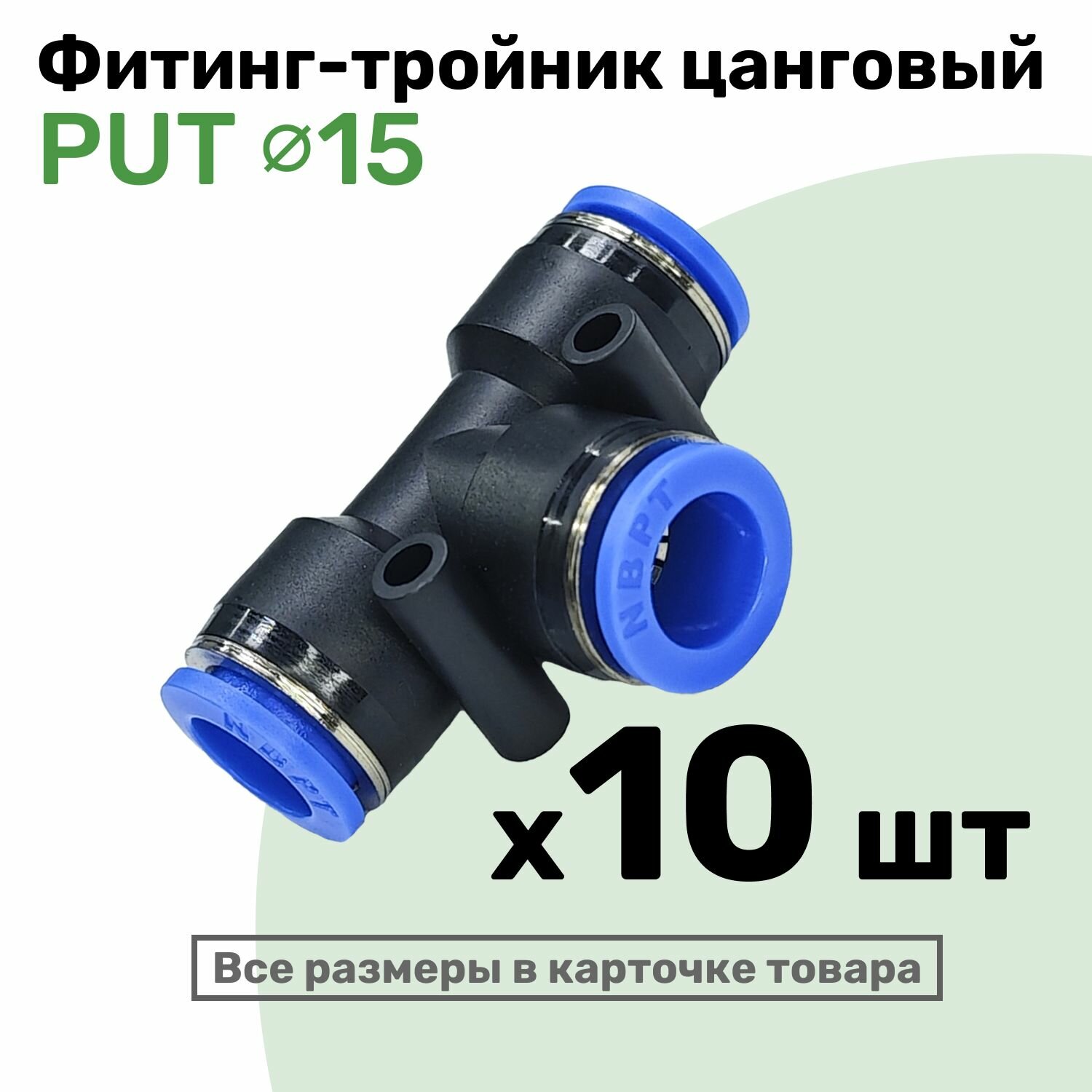Фитинг тройник пневматический быстросъемный PUT 15 мм, Пневмофитинг NBPT, Набор 10шт
