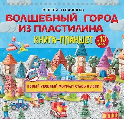 Кабаченко Сергей Борисович: Волшебный город из пластилина. Книга-планшет
