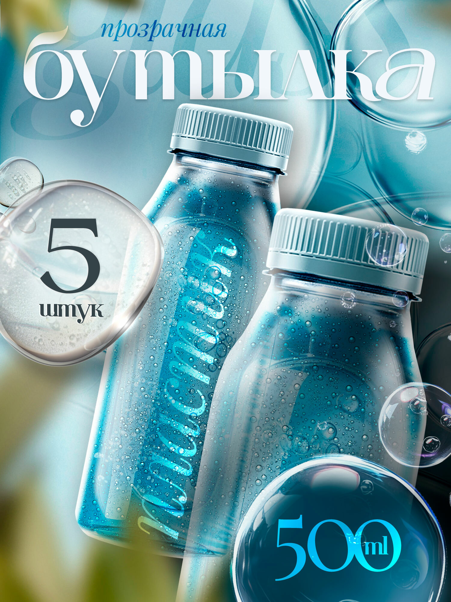Бутылка ПЭТ 500 мл, 5 шт.