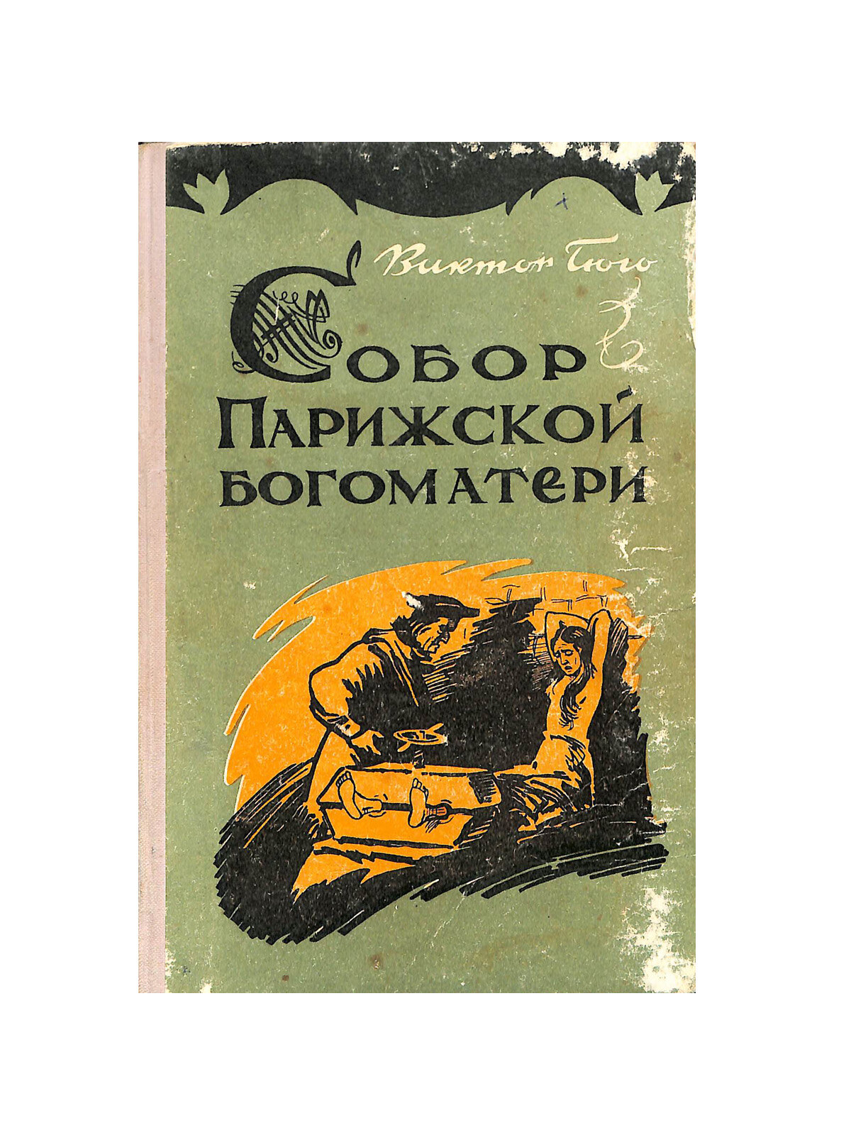Собор Парижской богоматери