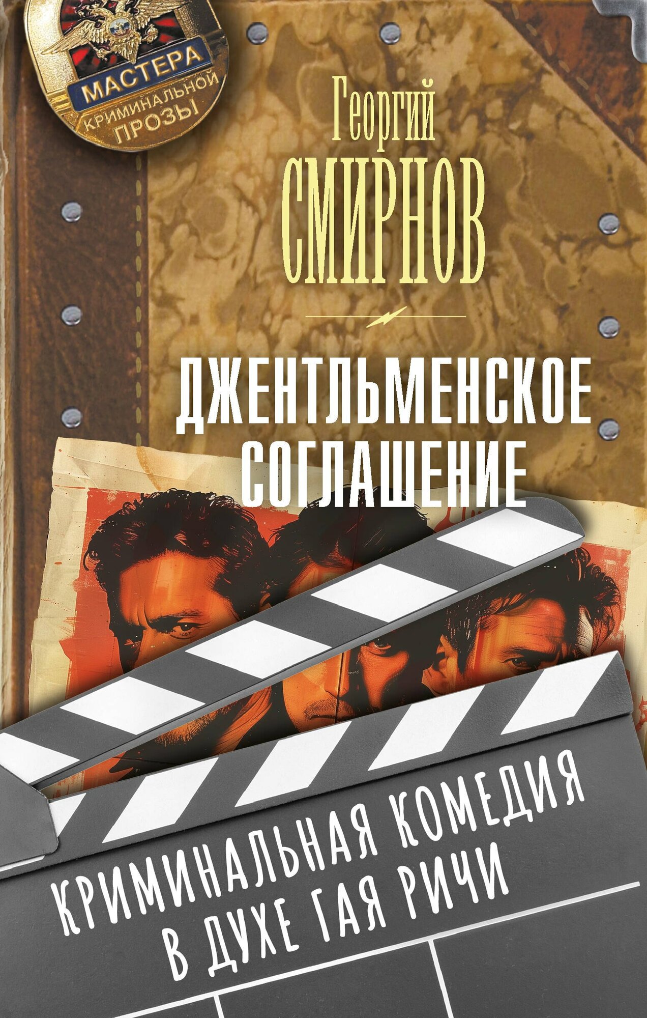 Джентльменское соглашение (Георгий Смирнов)