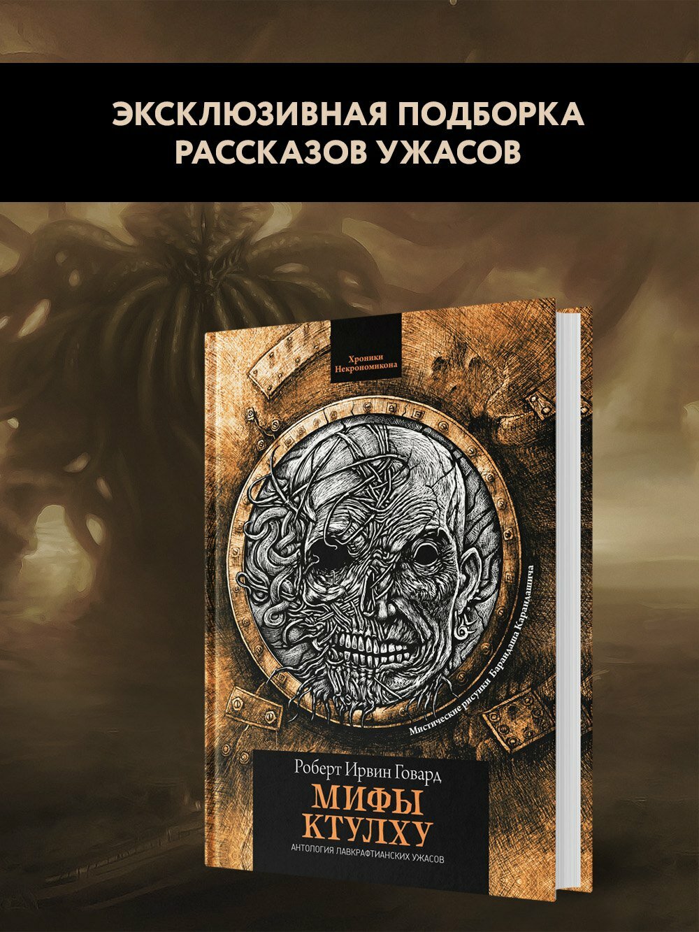 Мифы Ктулху (Роберт Ирвин Говард)