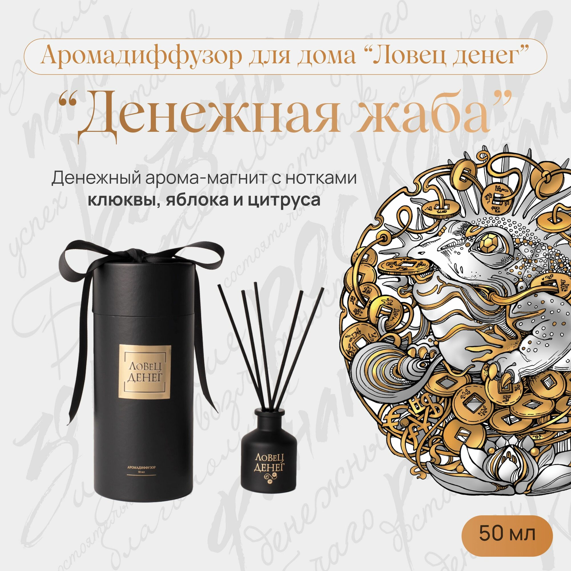 Аромадиффузор Ловец Денег "Денежная Жаба", аромат кедр/клюква/корица/цитрус/яблоко, 50мл