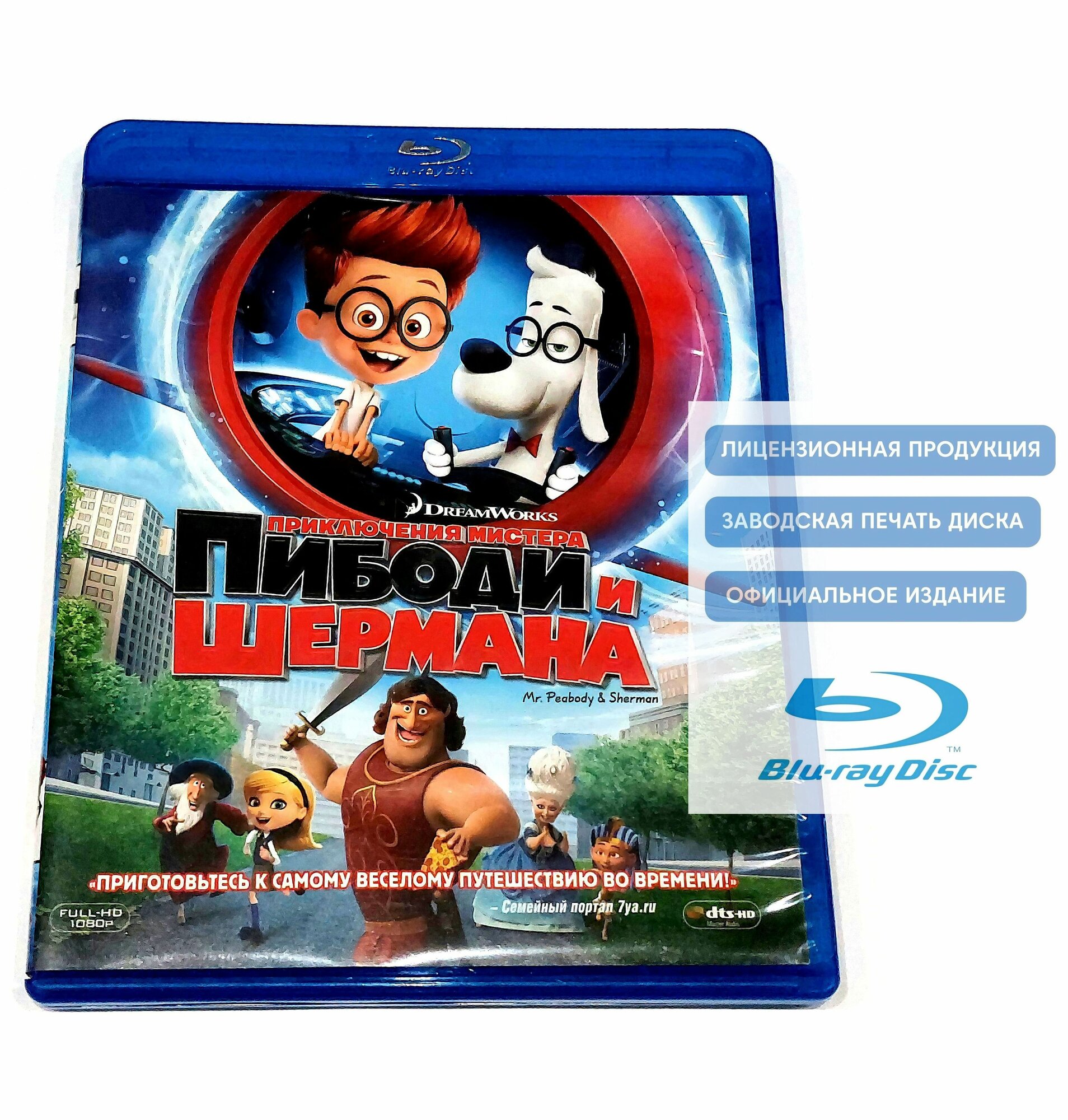 Мультфильм. DreamWorks. Приключения мистера Пибоди и Шермана (2014, Blu-ray диск) фэнтези, приключения для всей семьи от Роба Минкоффа / 6+