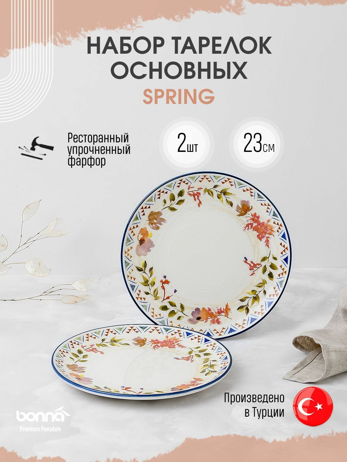 Bonna Spring набор из 2 обеденных тарелок 23 см, фарфор