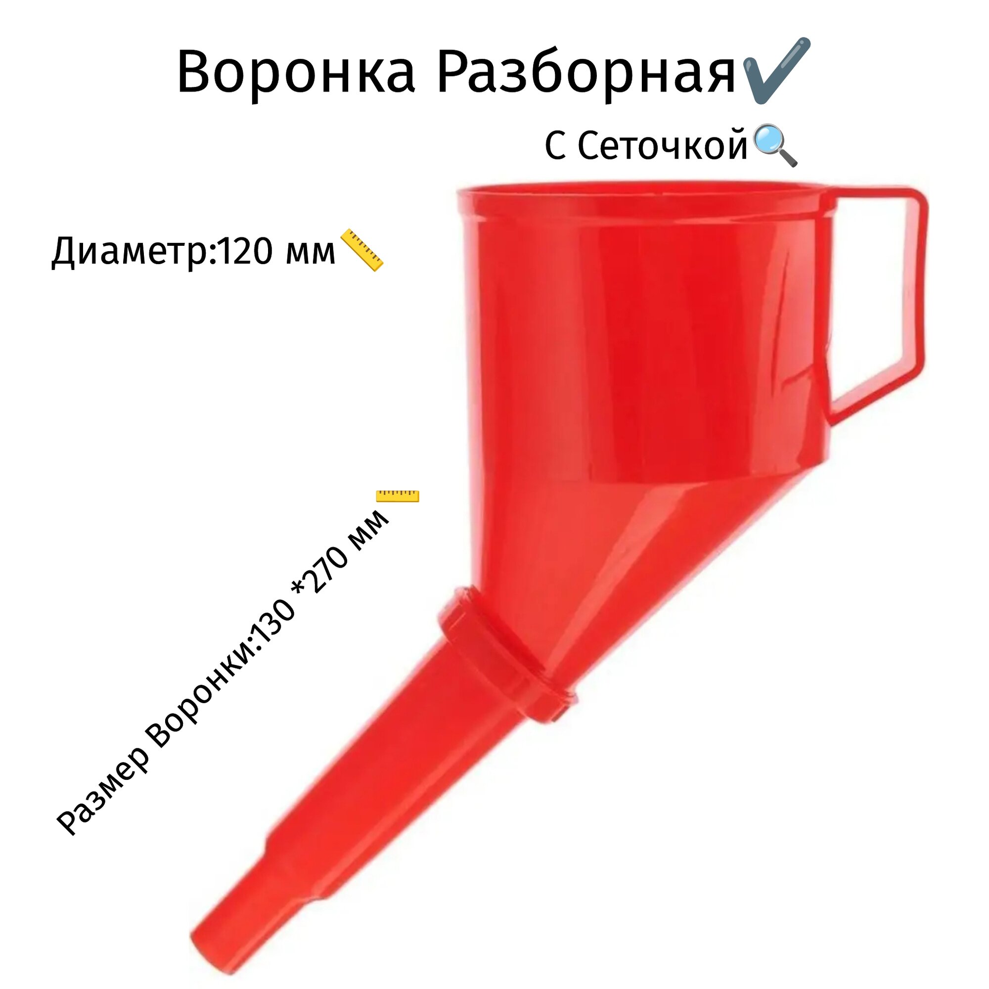 Воронка 120 мм, разборная(с сеточкой)