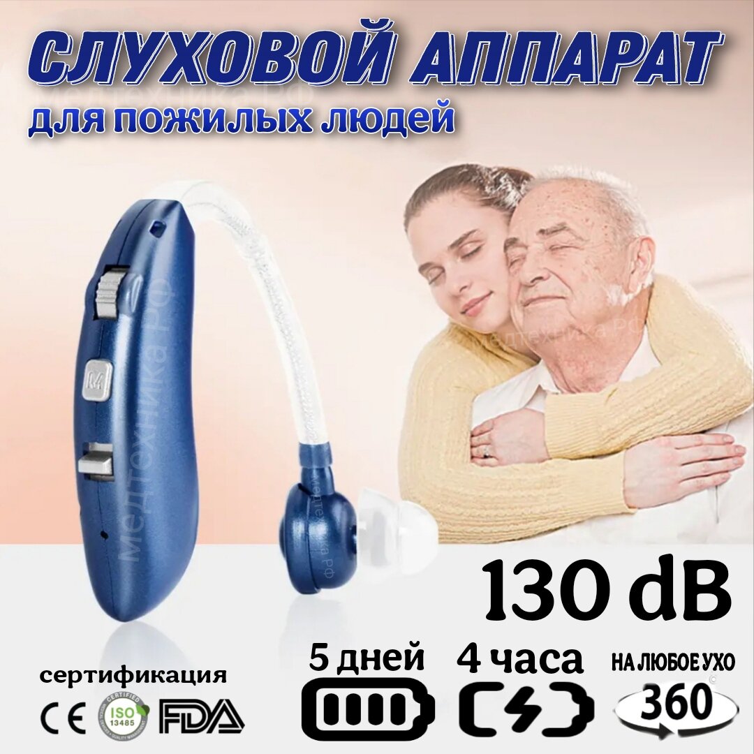 Слуховой аппарат заушного типа для пожилых людей с зарядкой аккумуляторный