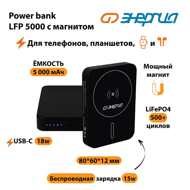 Внешний аккумулятор Энергия Power bank LFP 5000 магнит, беспр. зарядка