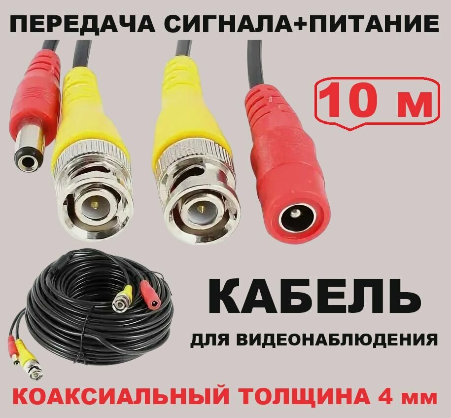 Кабель для видеонаблюдения 10 метров толщина 4 мм