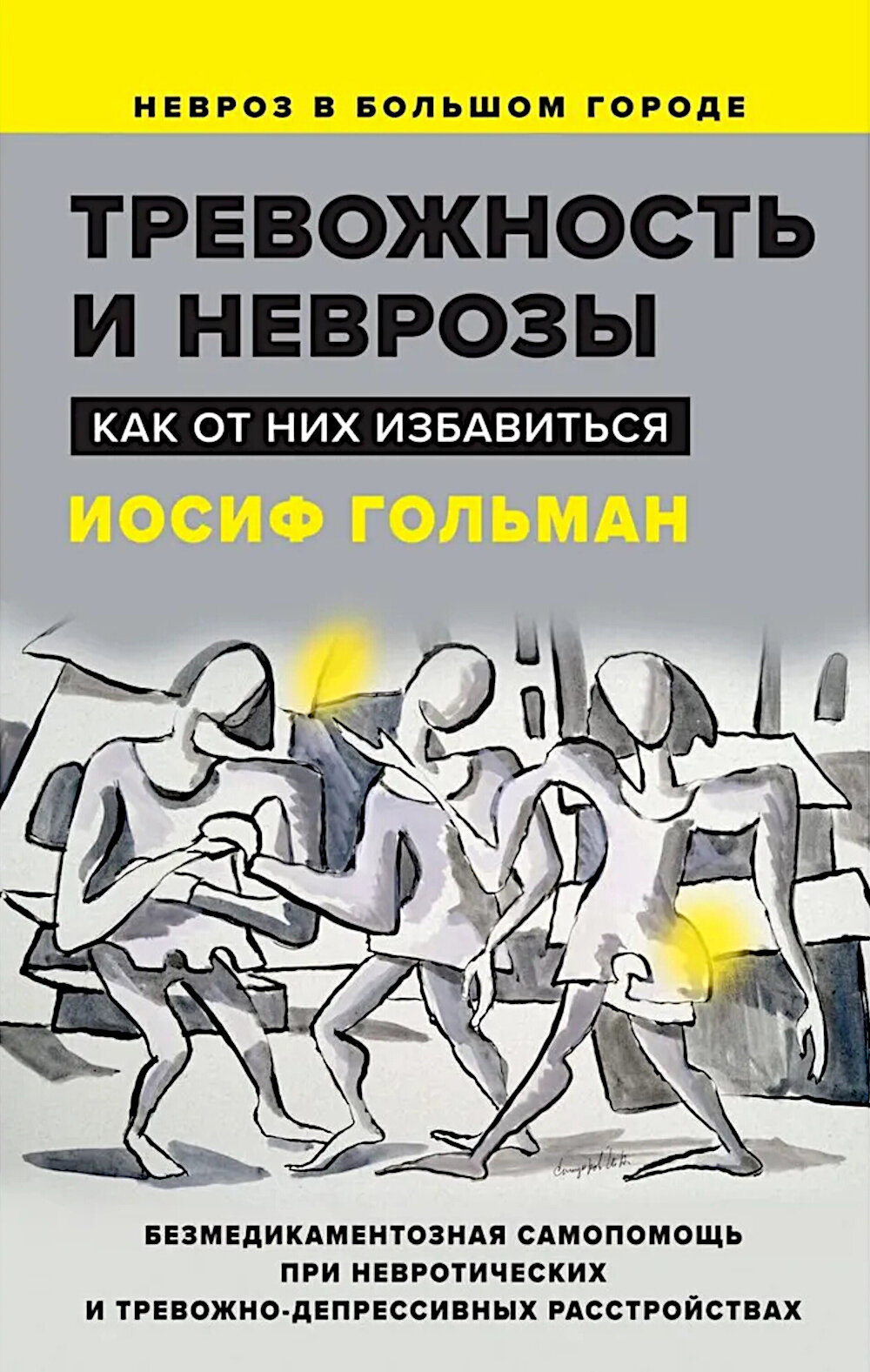 Тревожность и неврозы. Как от них избавиться. Гольман И. Яуза-каталог