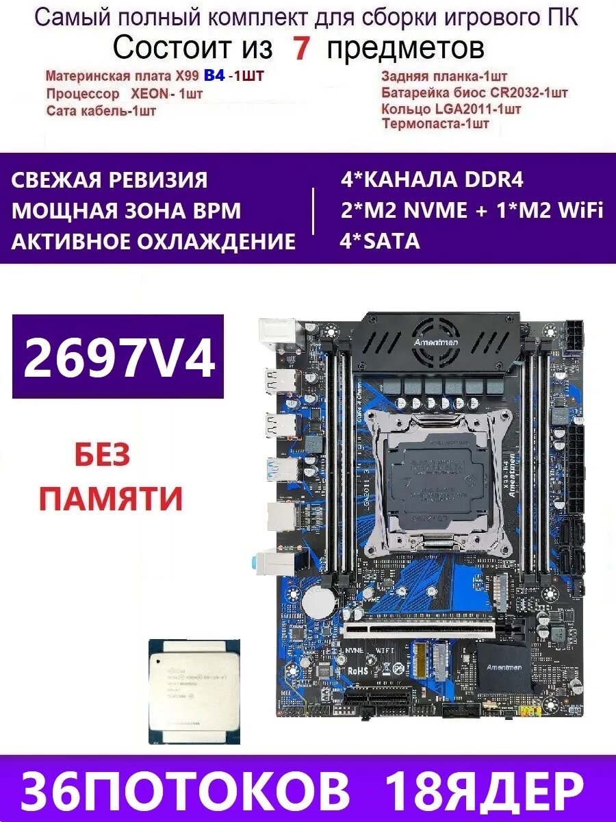 XEON E5-2697v4 Х99 B4, Комплект игровой X99