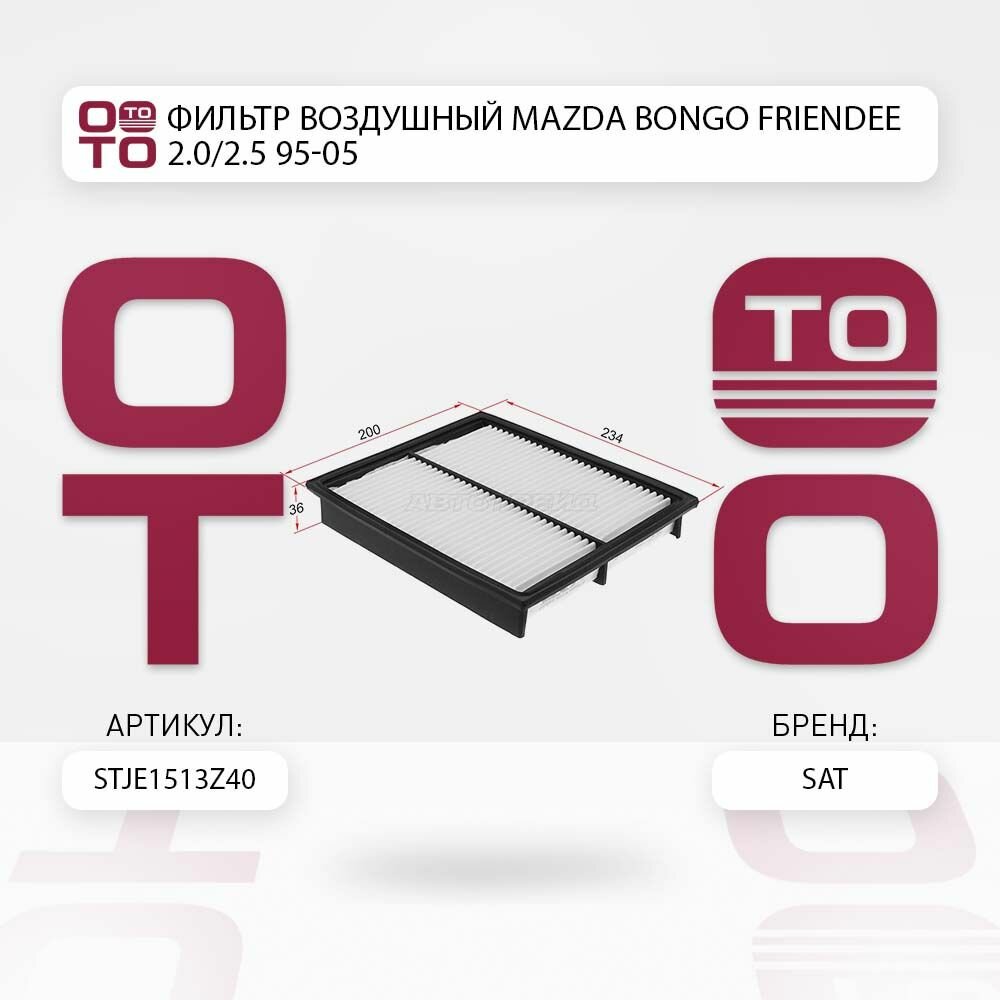 Фильтр воздушный Mazda ( Мазда ) Bongo ( Бонго ) FRIENDEE 2.0 / 2.5 95-05 / SATSTJE1513Z40