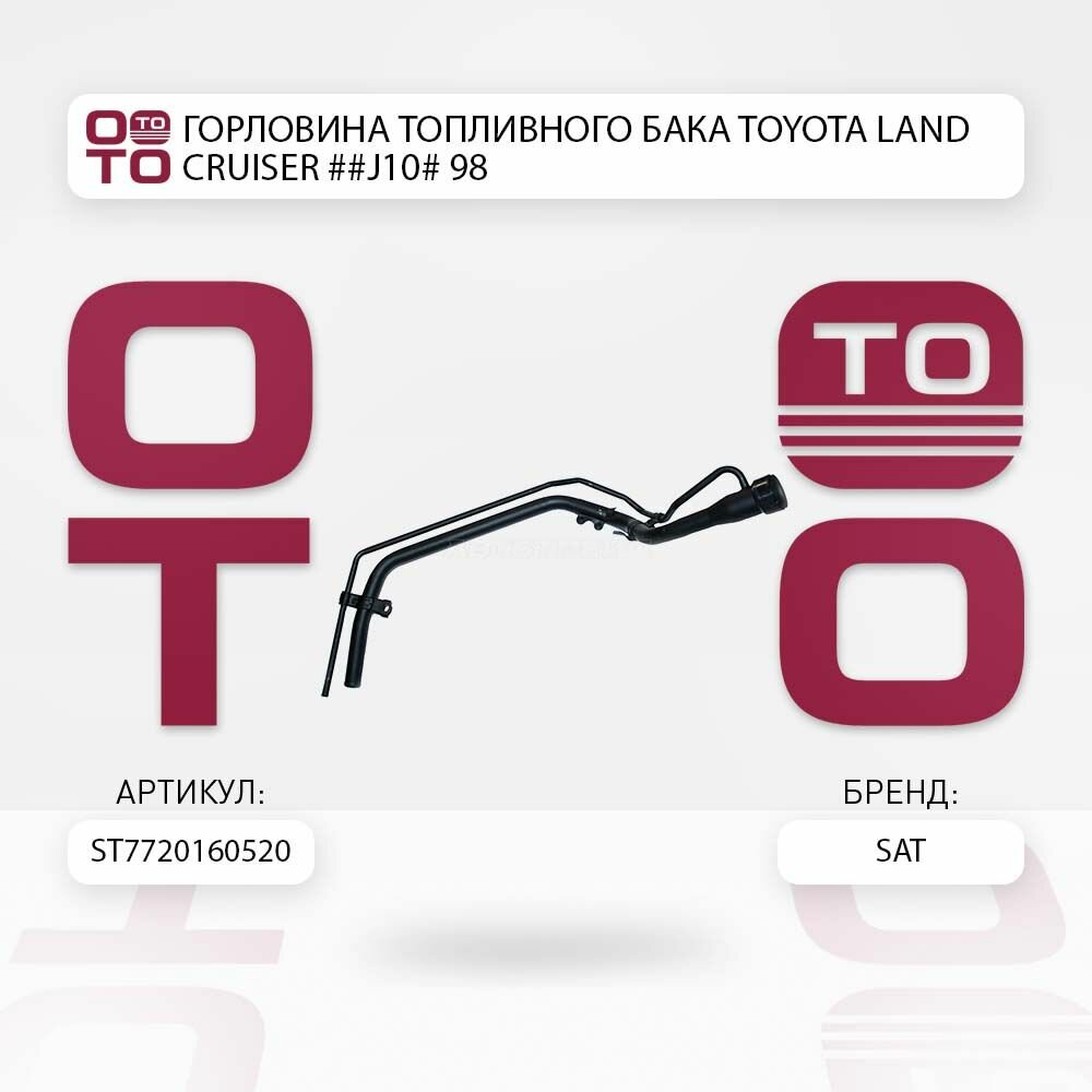 Горловина топливного бака Toyota ( Тойота Тоёта Таёта ) Land Cruiser ( Ленд Крузер ) ##J10# 98- / SATST7720160520