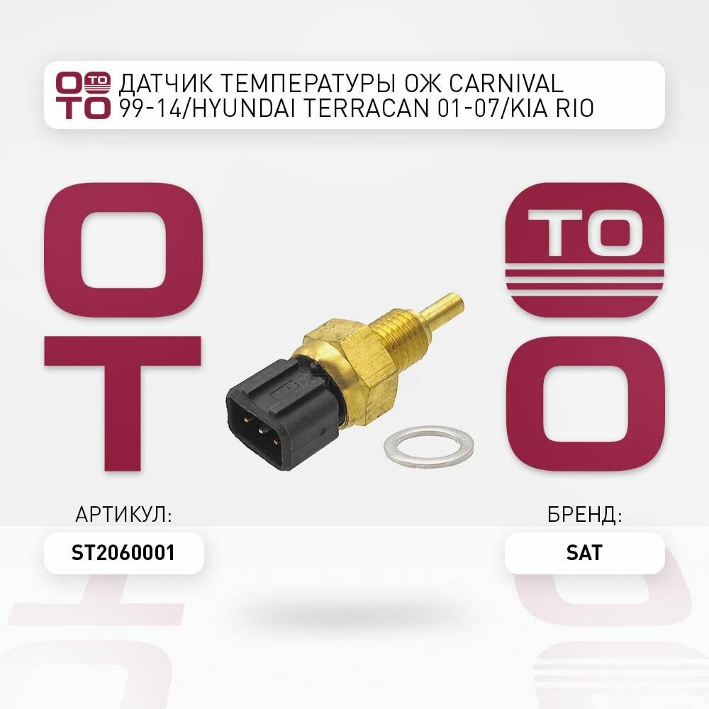 Датчик температуры ОЖ CARNIVAL 99-14/HYUNDAI TERRACAN 01-07/KIA RIO 00-05 1,3 / SAT ST2060001; ST-206-0001