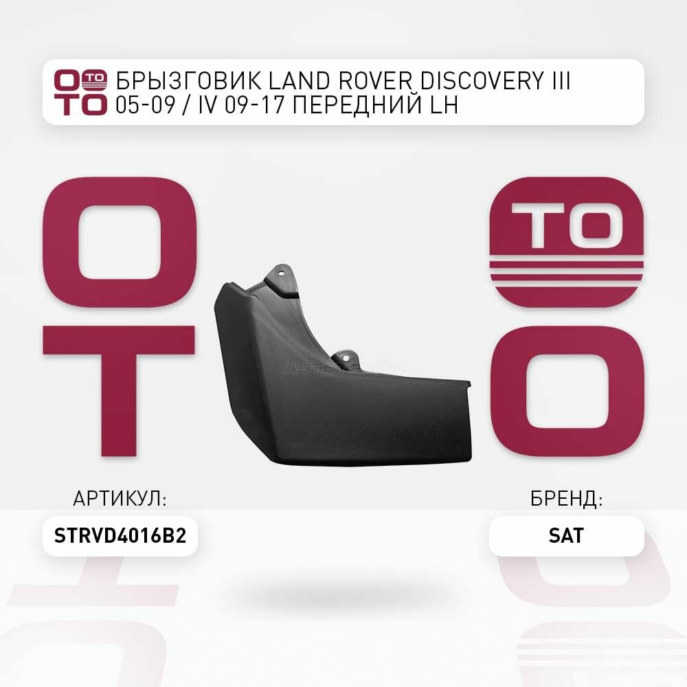 Брызговик Land Rover ( Ленд Ровер ) Discovery ( Дискавери ) III 05-09 / IV 09-17 передний LH / SAT STRVD4016B2; ST-RVD4-016B-2
