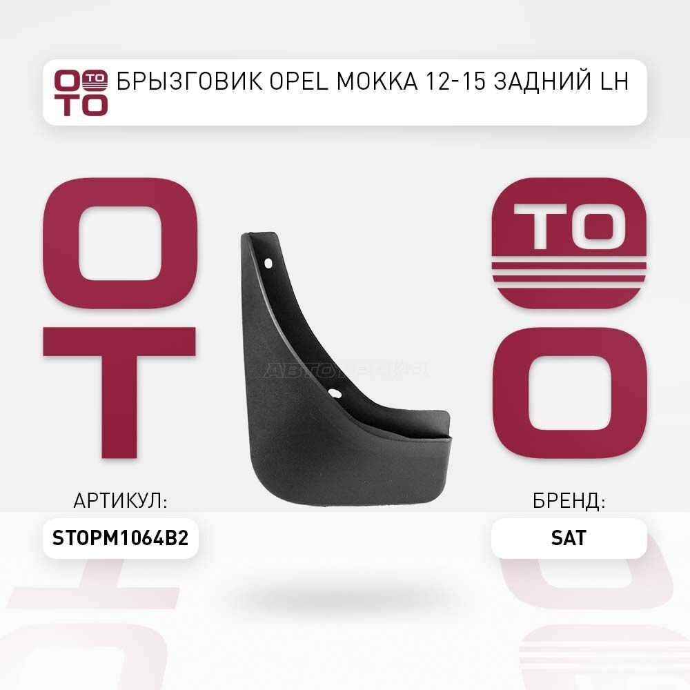 Брызговик opel ( опель ) mokka ( мокка ) 12 15 задний lh / SAT STOPM1064B2; ST-OPM1-064B-2
