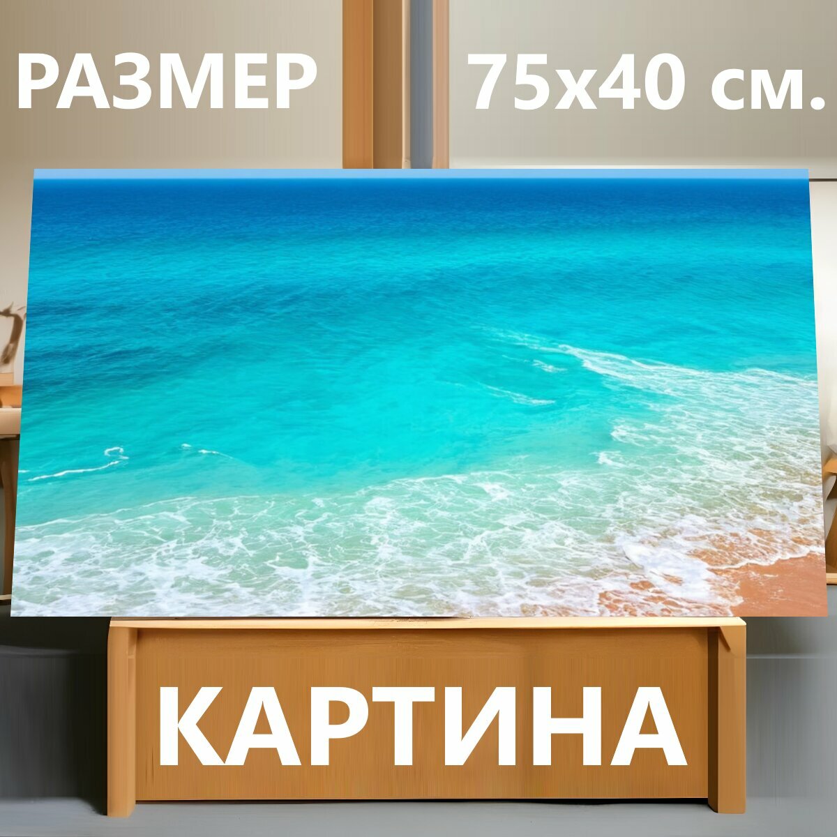 Картина на холсте "Море в стиле модерн, весёлые морские пейзажи с яркими цветами" на подрамнике 75х40 см. для интерьера