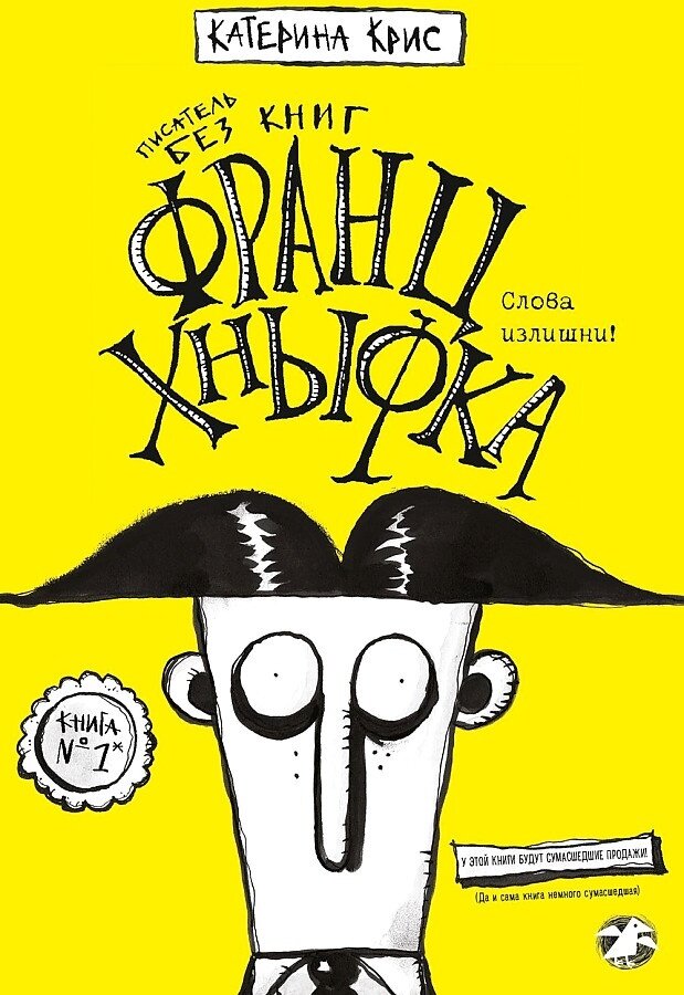 Книга Белая ворона Франц Хнывка. Писатель без книг. К. Крис