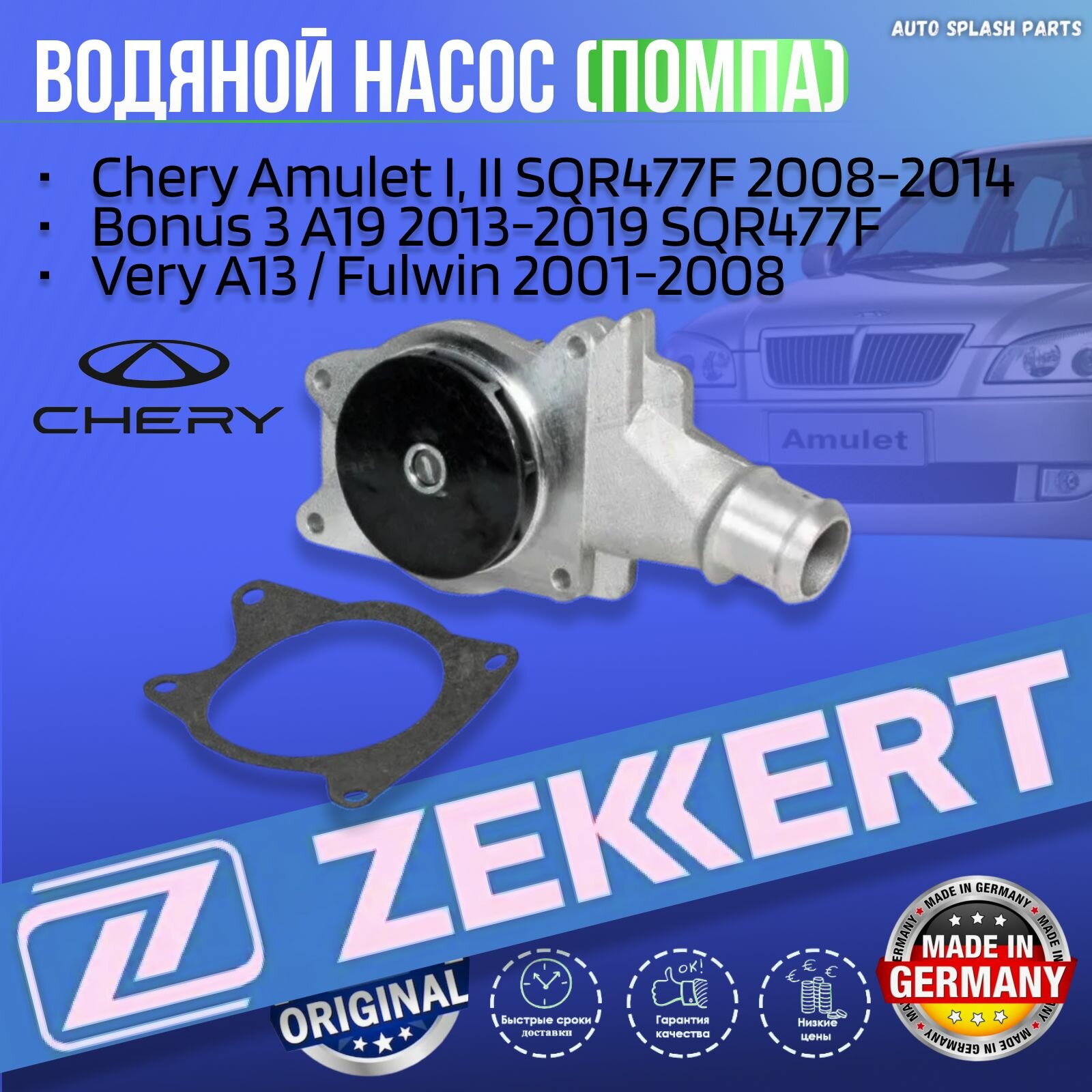 Водяной насос (Помпа) Chery Amulet I, II SQR477F 2008-2014, Bonus 3 A19 2013-2019 SQR477F, Very A13 / Fulwin 2001-2008 SQR480ED германия увеличенный ресурс