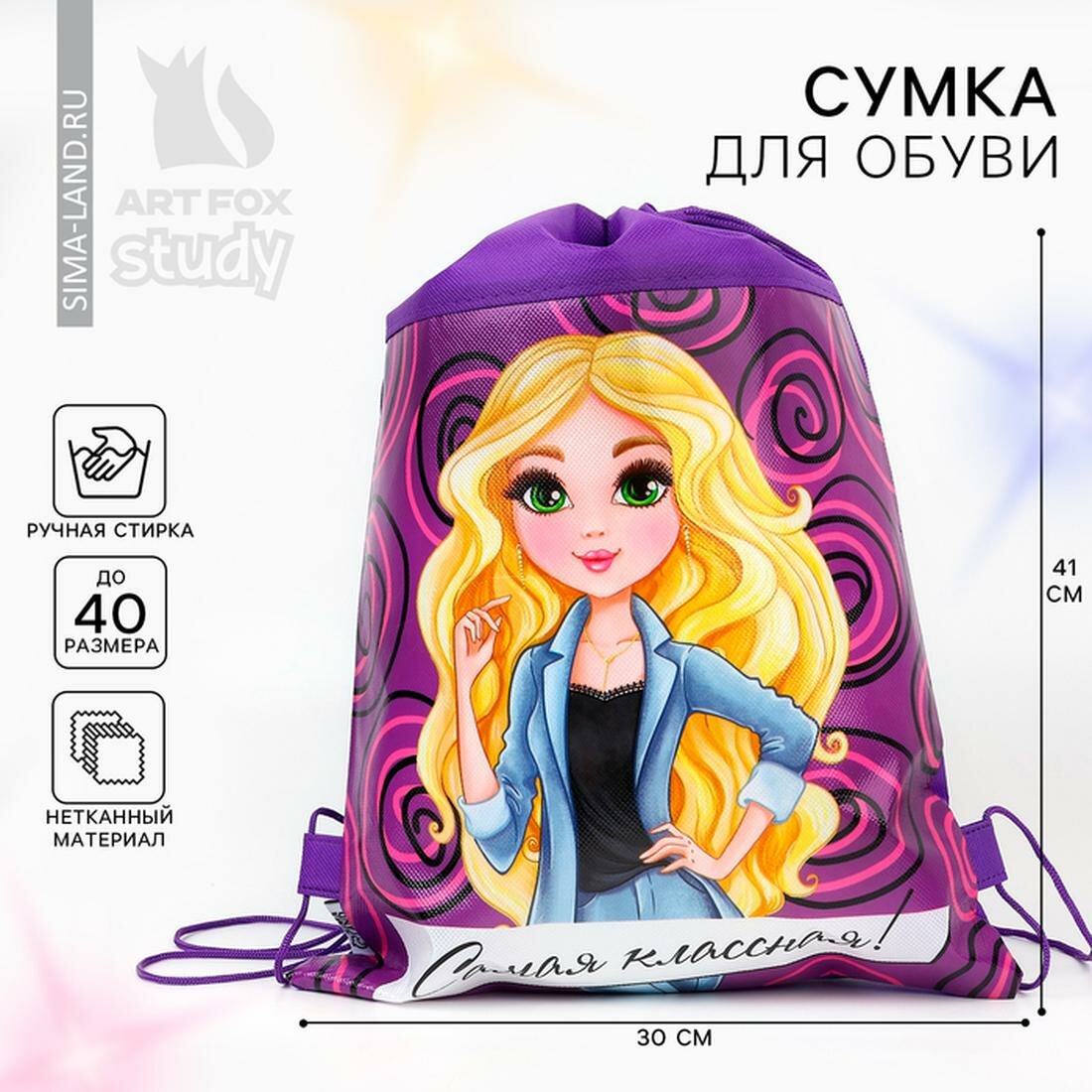 Мешок для обуви "Самая классная", 41 * 30 * 0,5см, текстиль, непромокаемое полотно