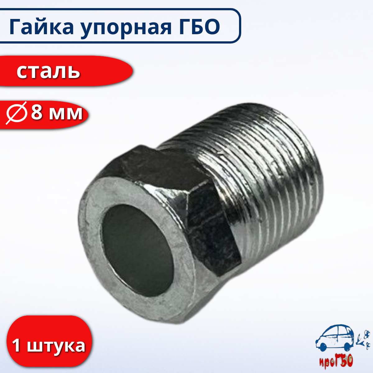 Гайка упорная Atiker Д.8, для ГБО, металл, 1 шт