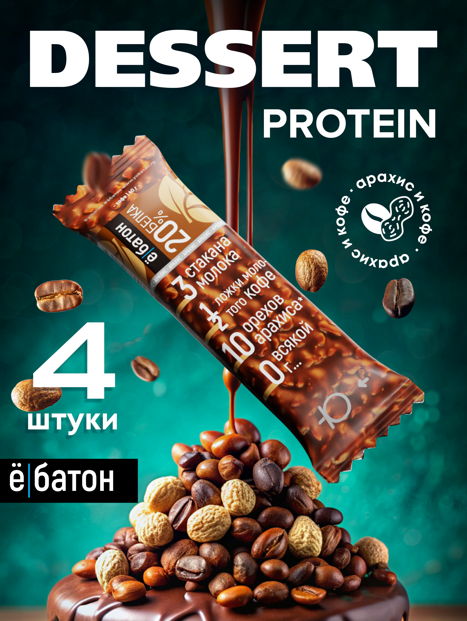 Протеиновые батончики ё|батон без сахара, с арахисом, в глазури 4шт по 40 г Кофе