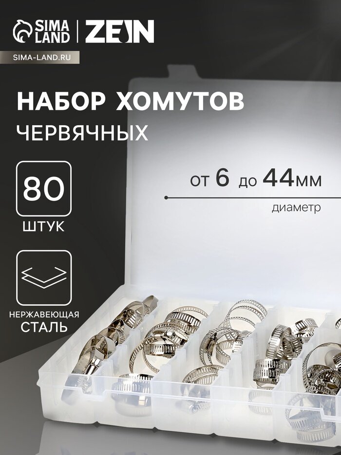 Набор червячных хомутов ZEIN engr, сквозная просечка, от 6 до 44 мм, нерж. сталь, 80 шт.