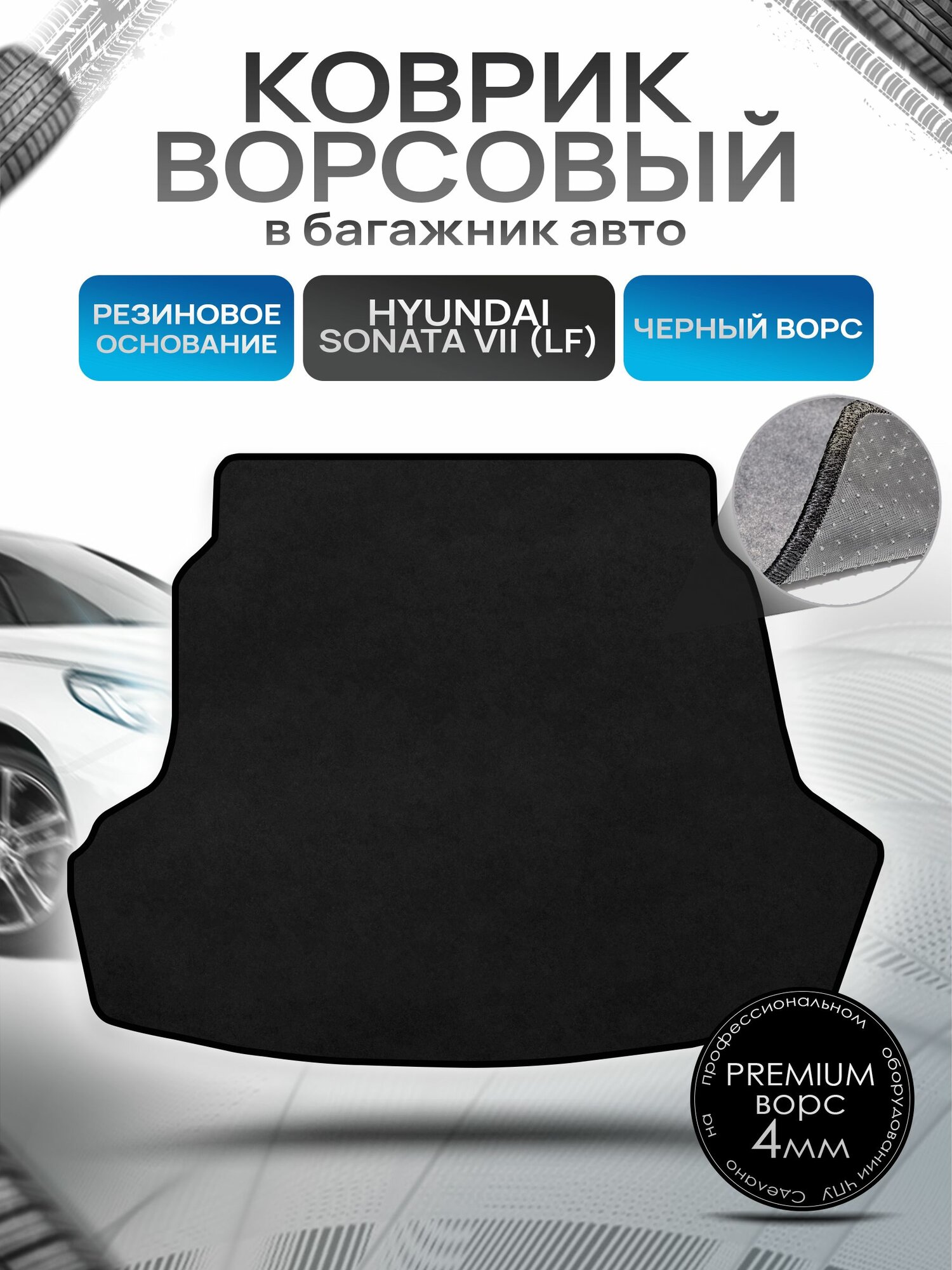 Коврик в багажник ворсовый на резиновой основе премиум для авто Хендай Соната 7 / Hyundai Sonata 7 (LF) 2014 - 2019 Черный ворс