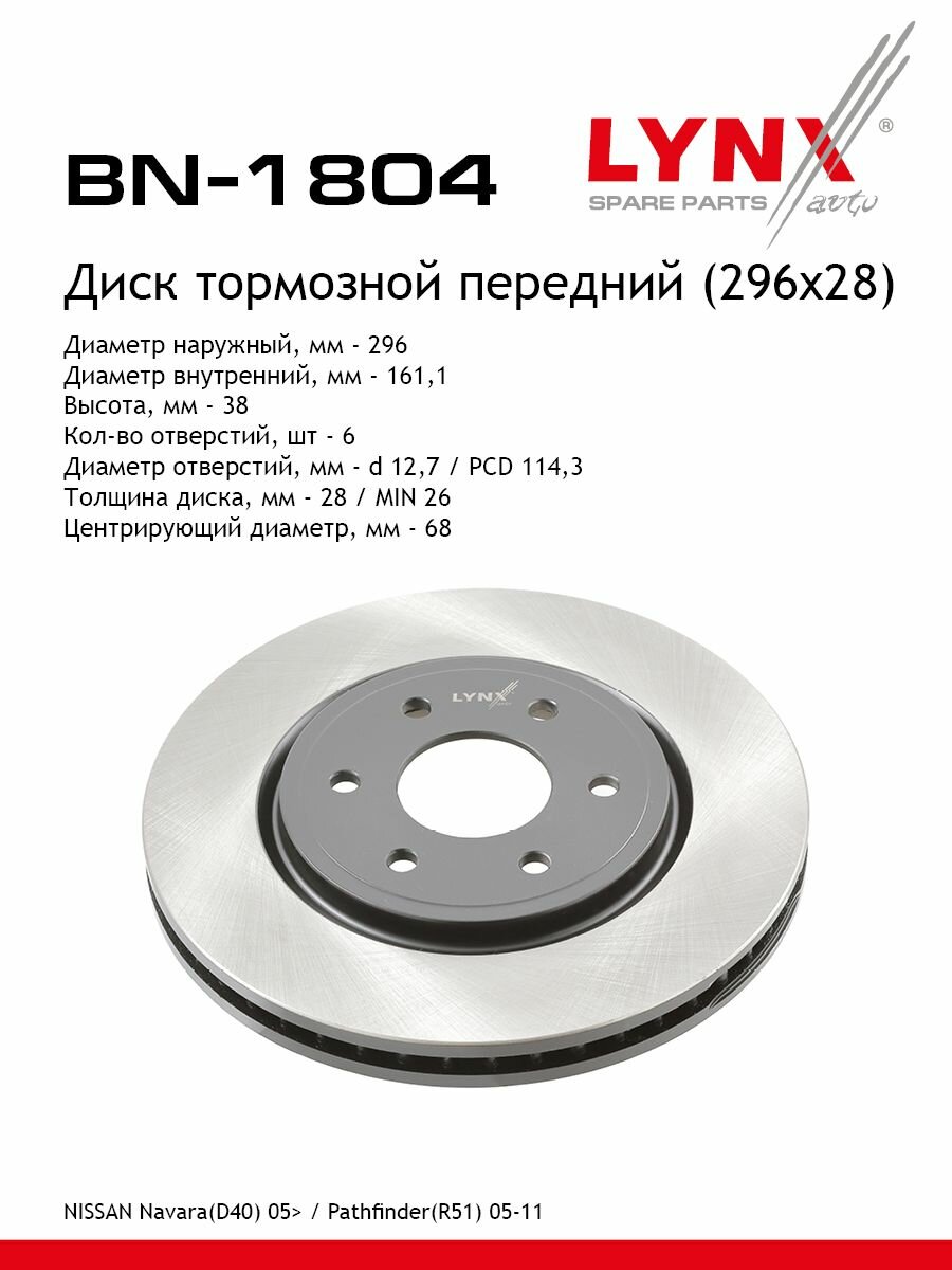 LYNXauto Диск тормозной вентилируемый передний (296x28) NISSAN Navara(D40) 05>/ Pathfinder(R51) 05-11