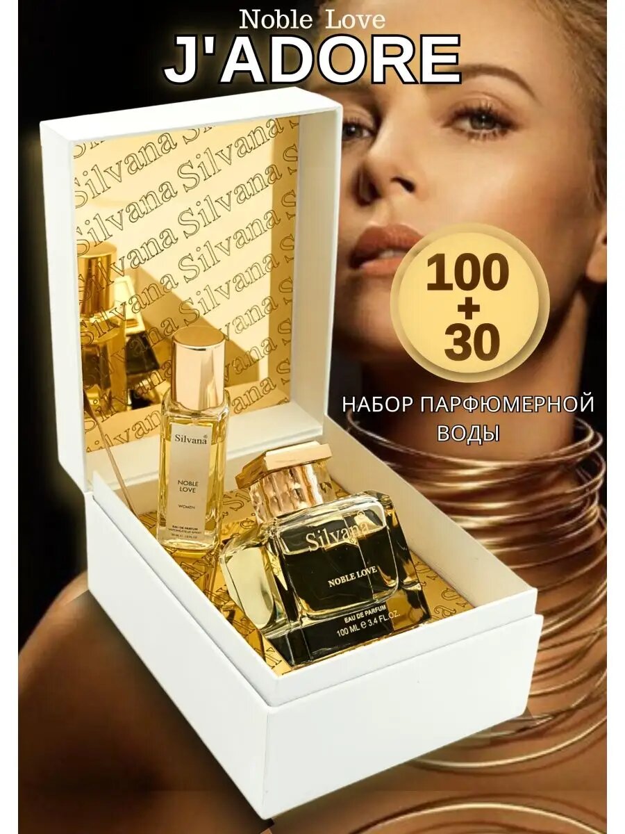 Набор парфюмерной воды Noble Love Jadore