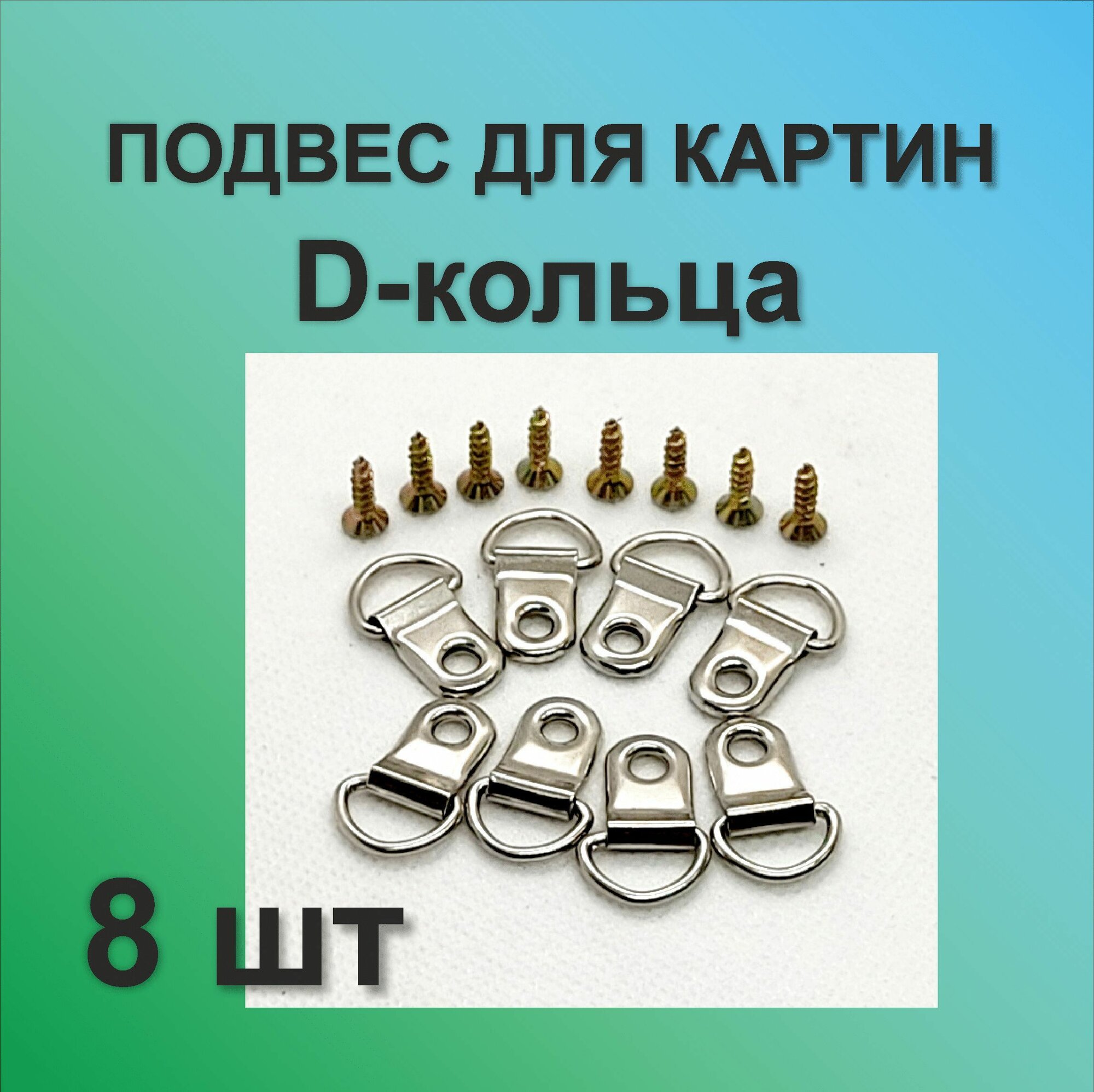 Крепление для картин, D-кольца с одним отверстием и саморезами серебристые.