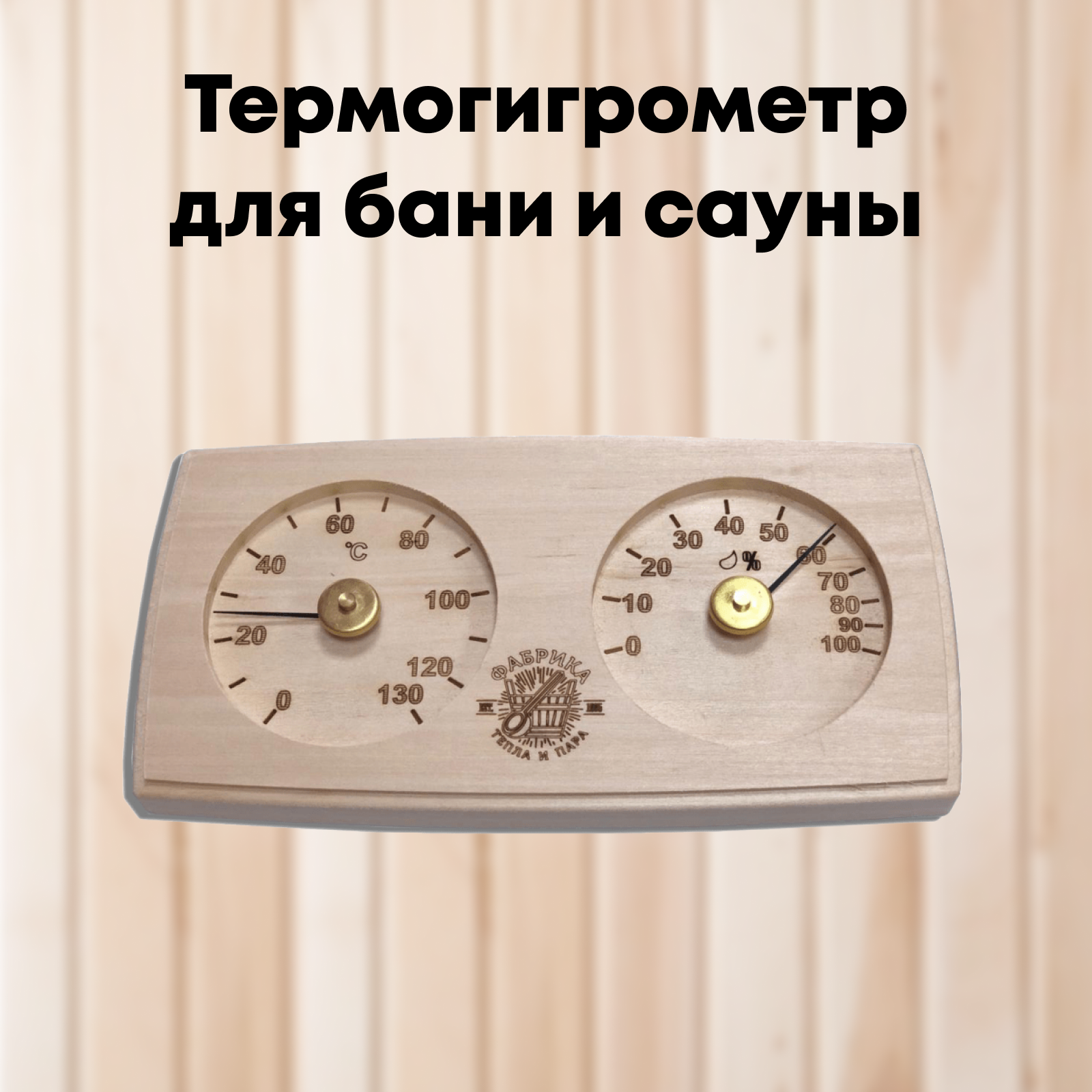 Термогигрометр для бани и сауны Станция банная сфера, натуральное дерево
