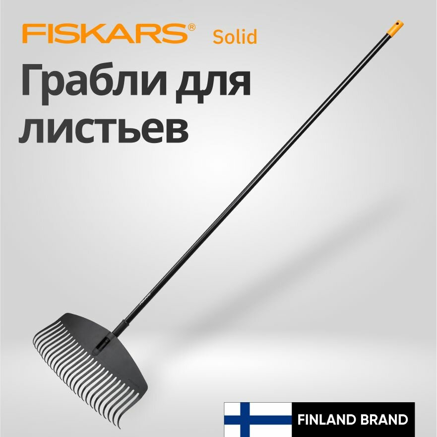 Грабли FISKARS "Solid L" 1003465, веерные, металл/пластик, ширина рабочей части 52 см