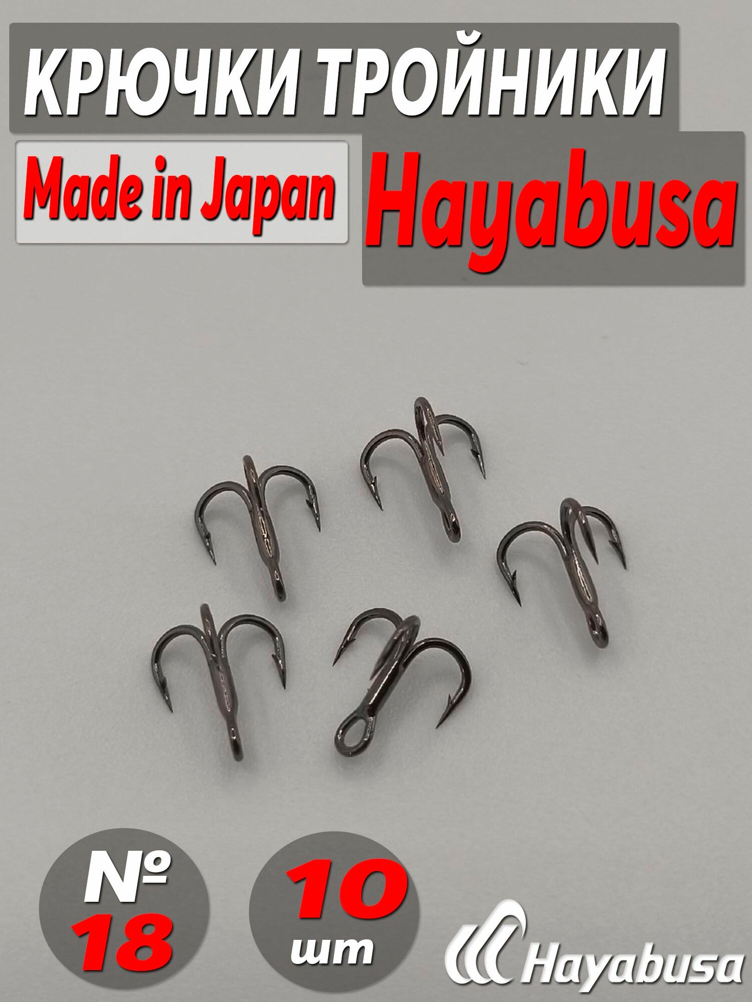 Крючки тройники Hayabusa №18 (10шт). Японский тройник для рыбалки