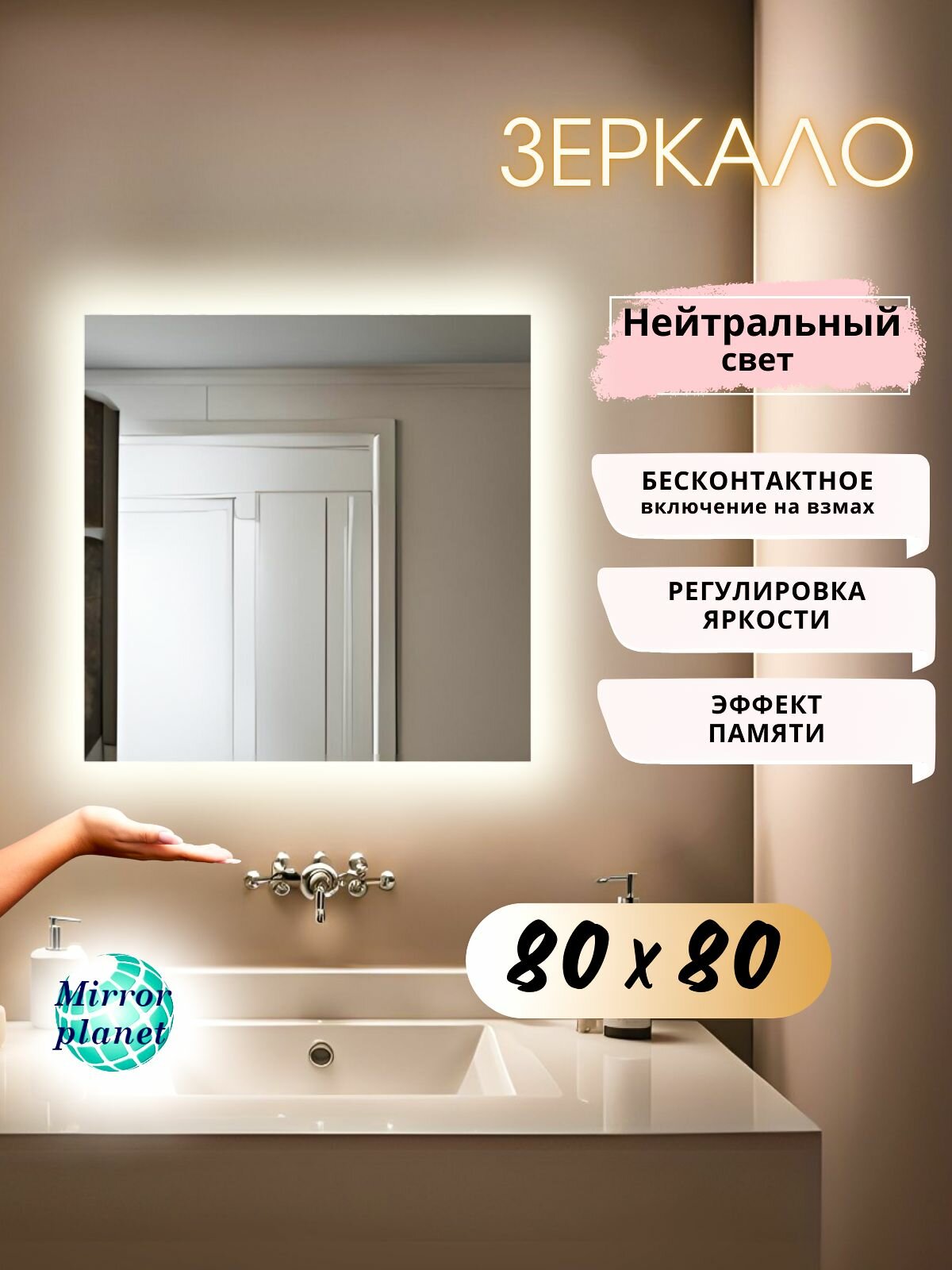 Зеркало настенное с подсветкой в ванную квадратное 80х80 см нейтральный свет управление на взмах без кнопки Mirror Planet