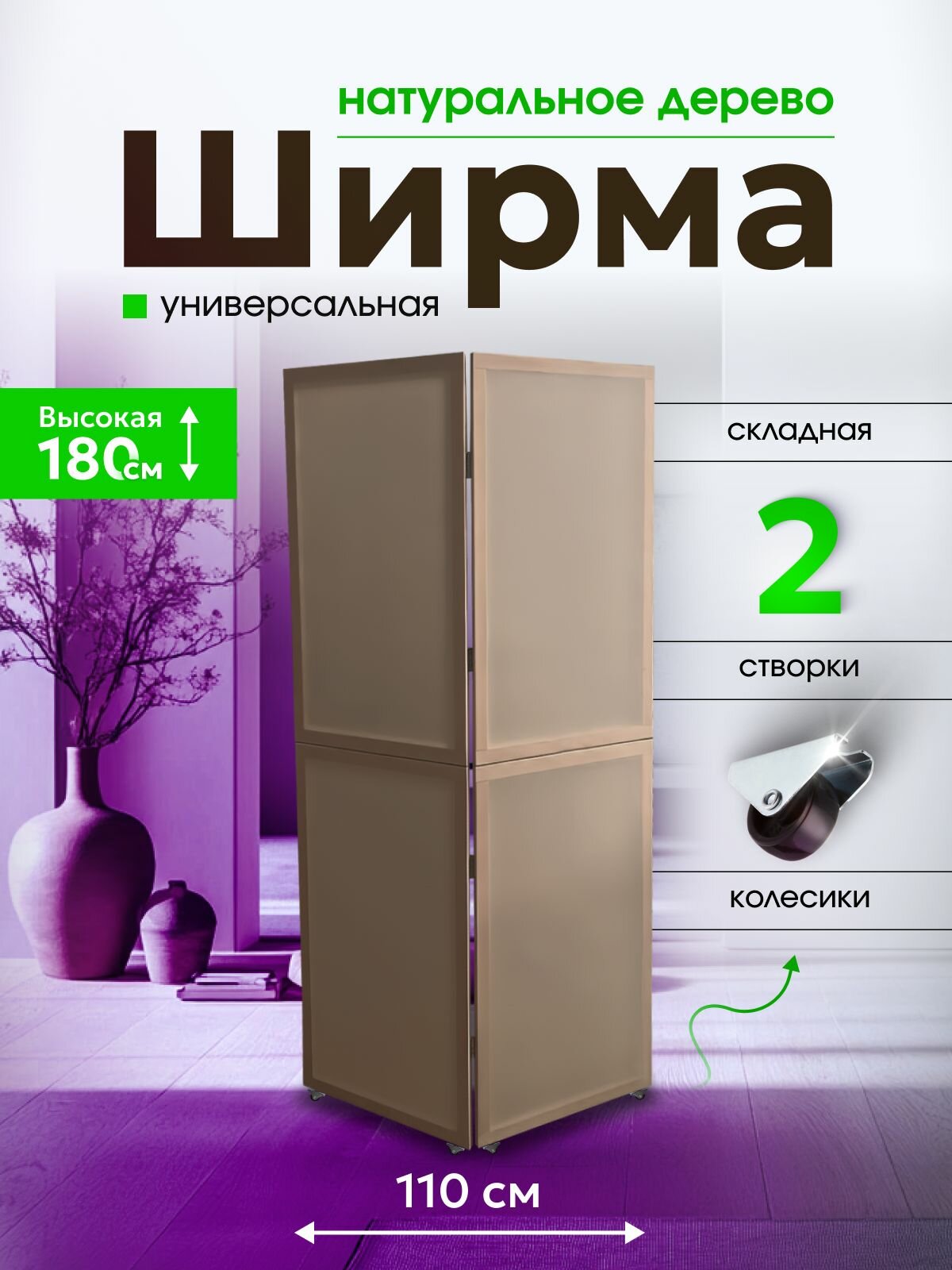 Ширма перегородка складная для зонирования высота 180 см