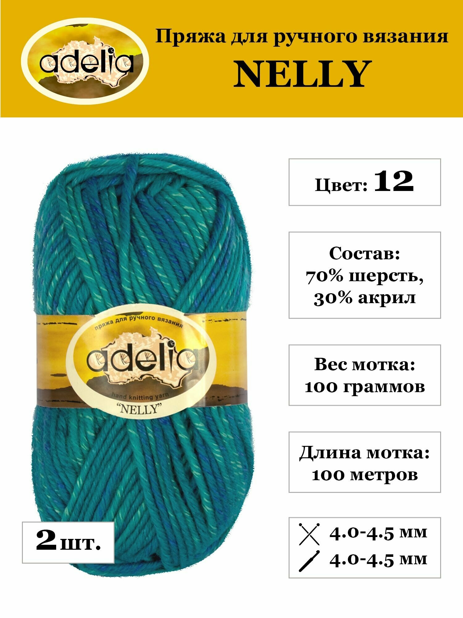 Пряжа для вязания Аделия Нелли шерсть 2 шт. х 100 г 100 м №12 синий-т. бирюз