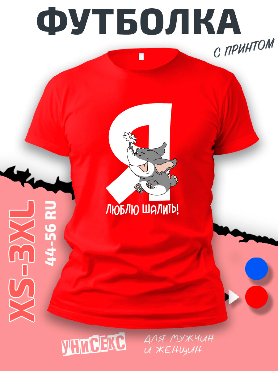 Футболка с принтом со слоником я люблю шалить