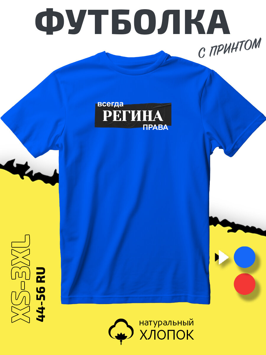 Футболка с принтом имя Регина