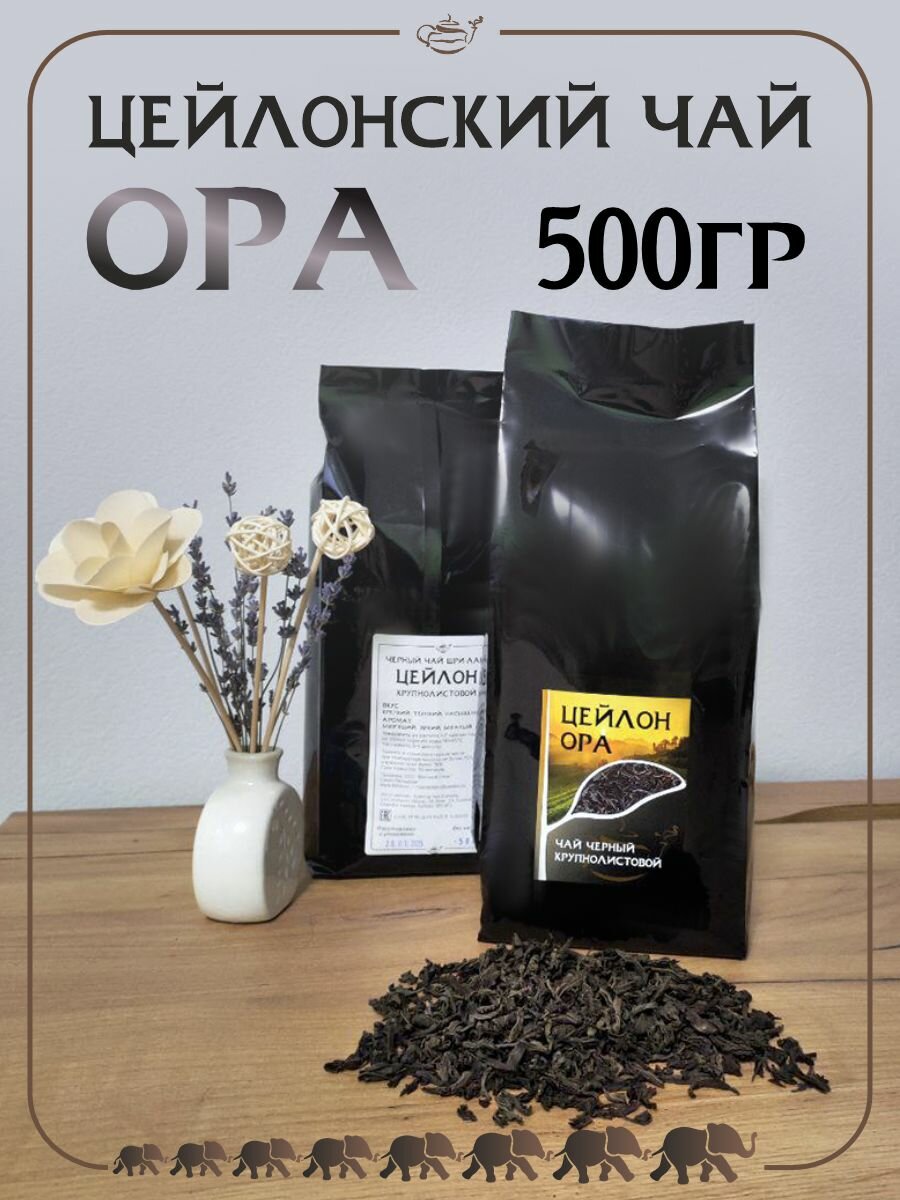 Цейлонский чай OPA "Восьмой Слон" черный, крупнолистовой, 500 гр.