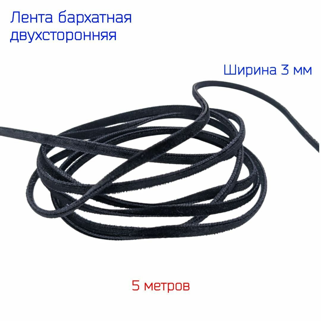 Двухсторонняя бархатная лента (узкая) шириной 3 мм, черного цвета, 5 метров
